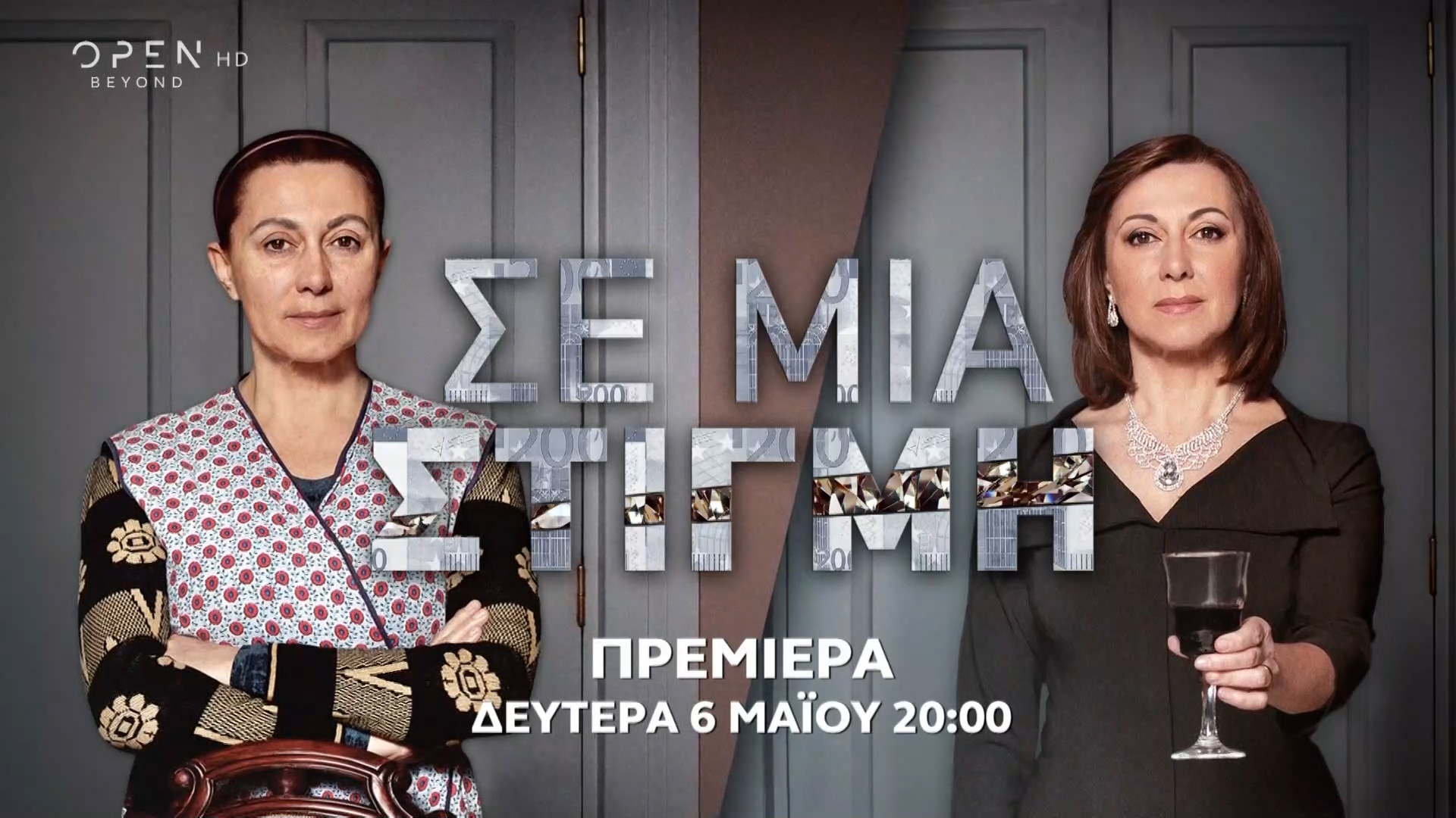 Σε μια στιγμή, πρεμιέρα Δευτέρα 6 Μαΐου στις 20:00 | OPEN TV