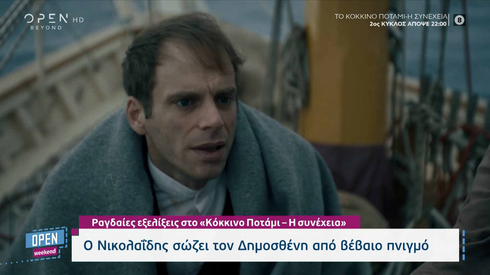 Ραγδαίες εξελίξεις στο Κόκκινο Ποτάμι | OPEN TV