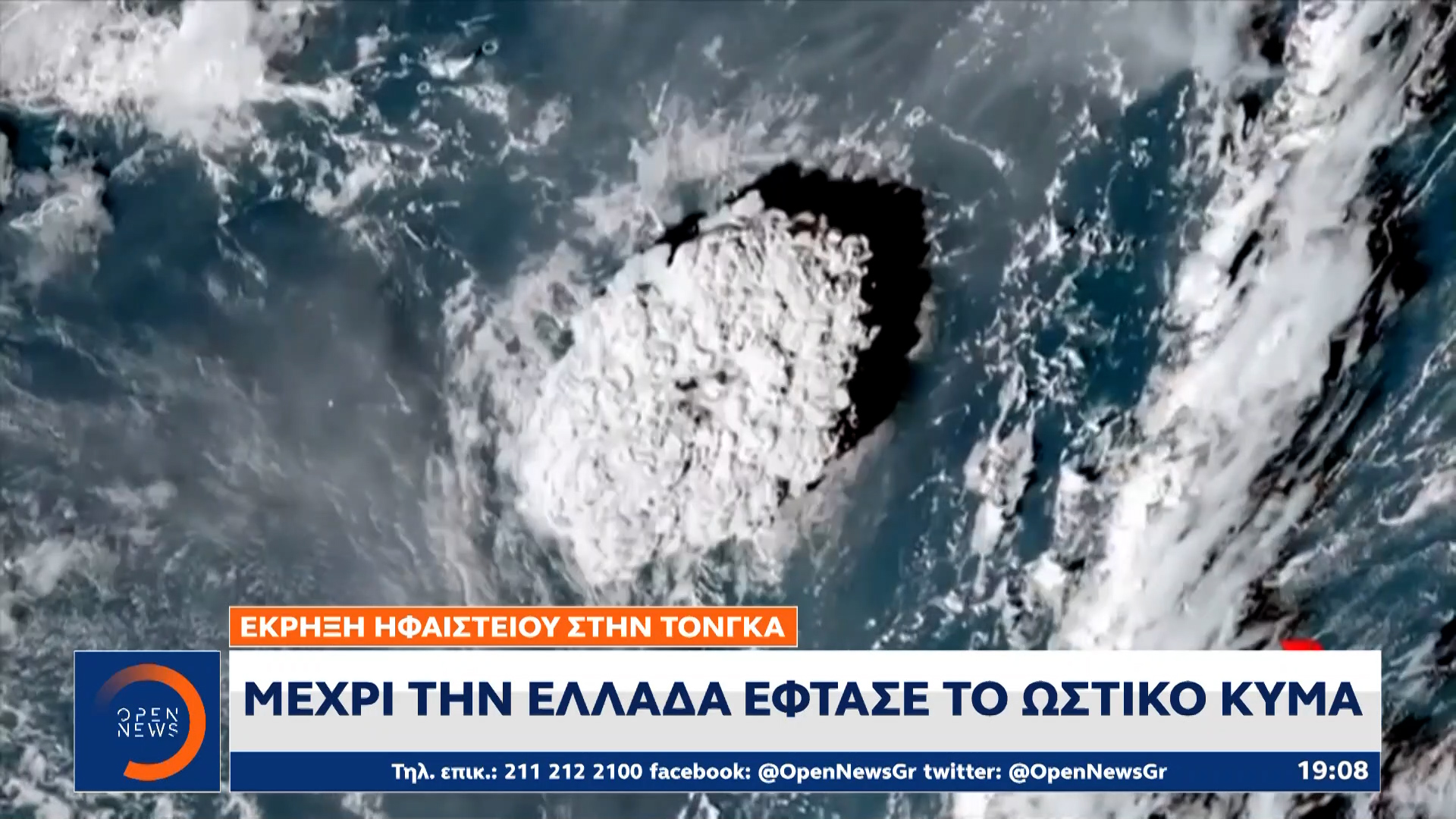 Έκρηξη ηφαιστείου στην Τόνγκα: Μέχρι την Ελλάδα έφτασε το ωστικό κύμα ...