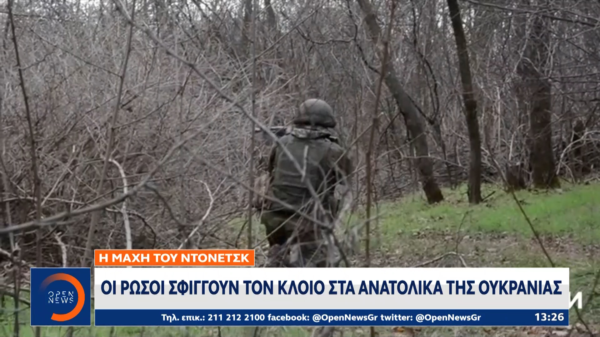 Οι Ρώσοι σφίγγουν τον κλοιό στα ανατολικά της Ουκρανίας | OPEN TV