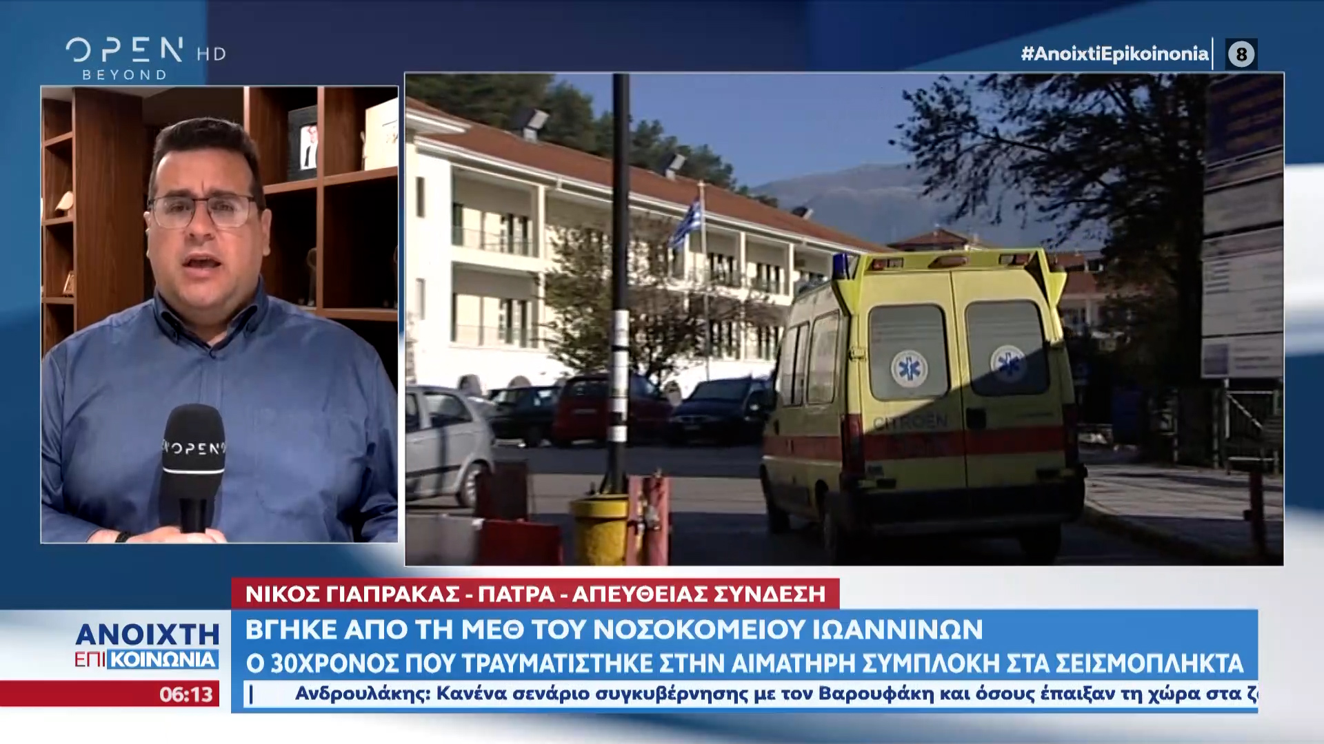 Βγήκε από τη ΜΕΘ ο 30χρονος που τραυματίστηκε στην αιματηρή συμπλοκή ...