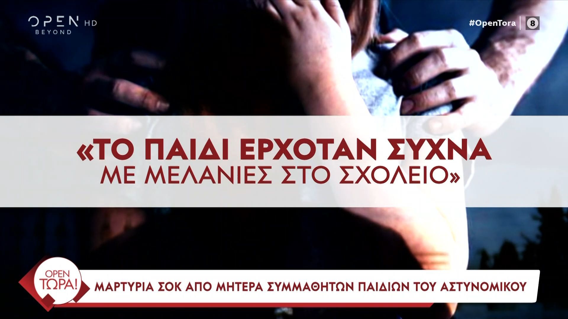 Μαρτυρία σοκ από μητέρα συμμαθητών των παιδιών του αστυνομικού - «Το ...