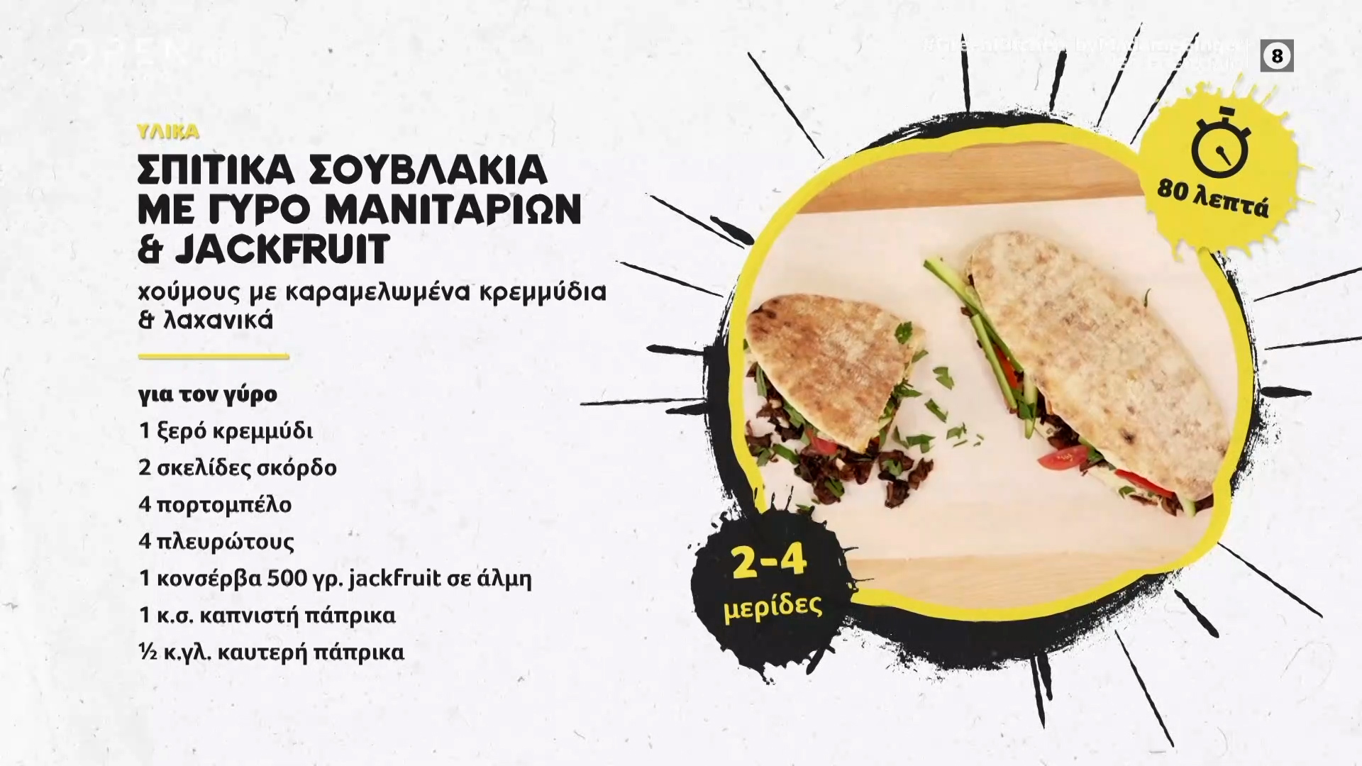 Σπιτικά σουβλάκια με γύρο μανιταριών και jackfruit, χούμους με ...