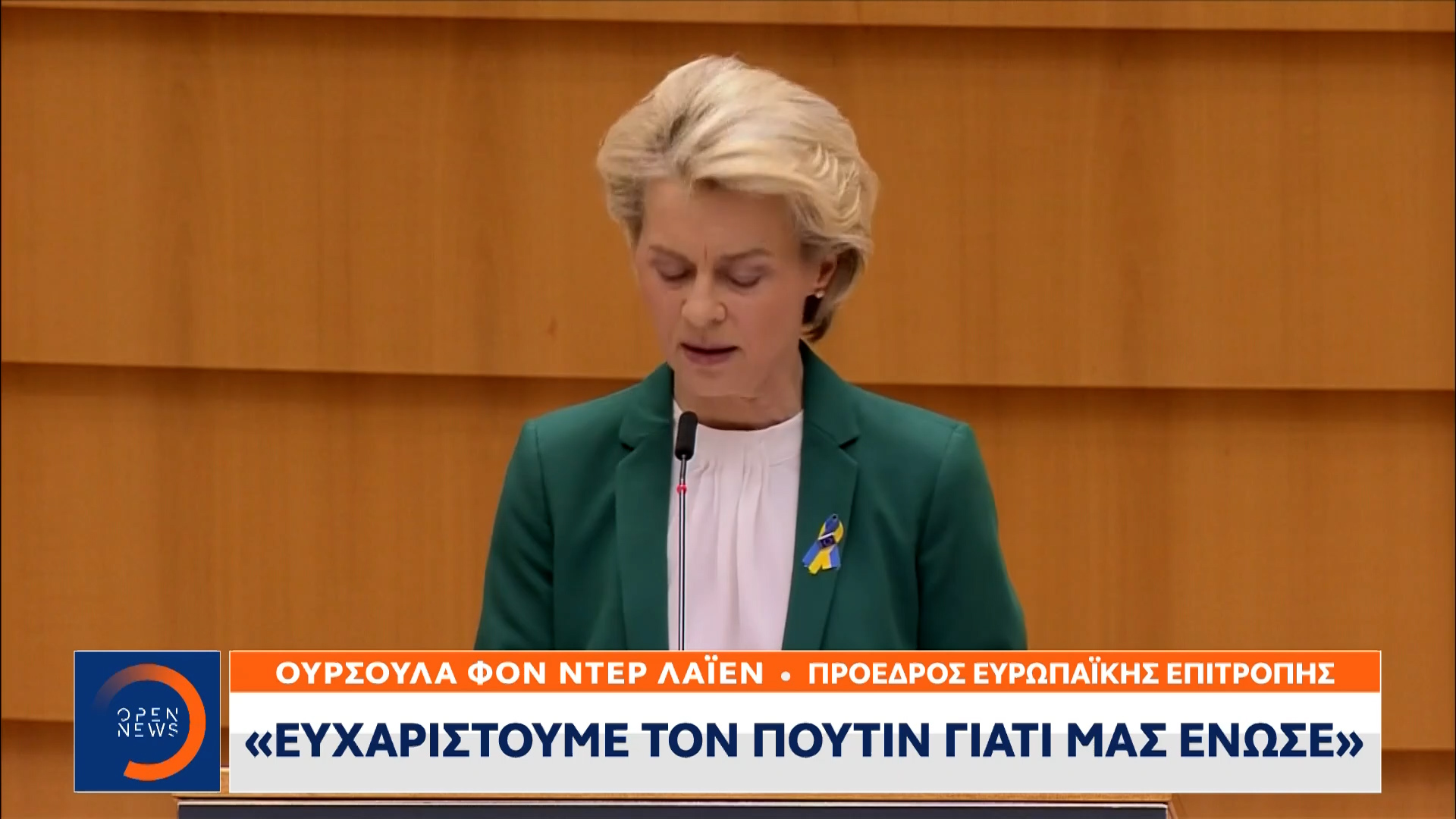 Φον Ντερ Λάιεν: Ευχαριστούμε τον Πούτιν γιατί μας ένωσε | OPEN TV