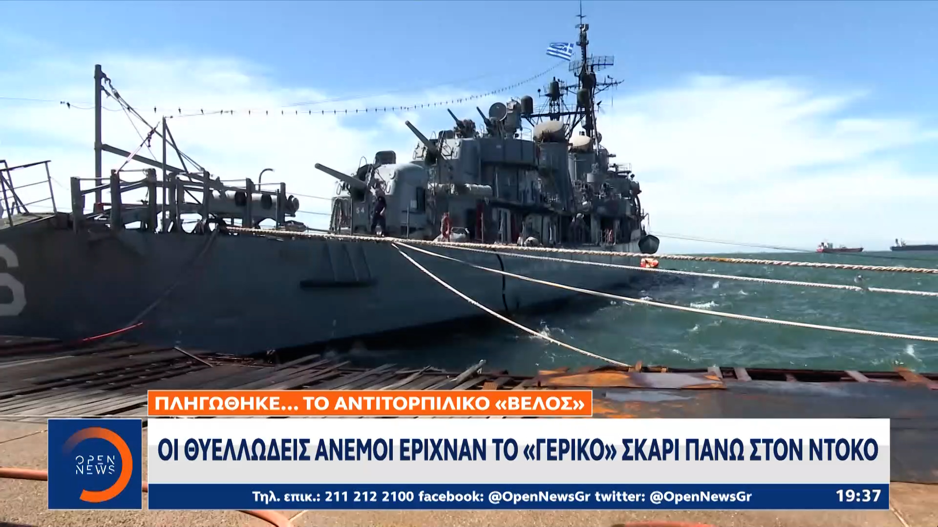«Πληγώθηκε» το αντιτορπιλικό Βέλος: Οι θυελλώδεις άνεμοι έριχναν το ...