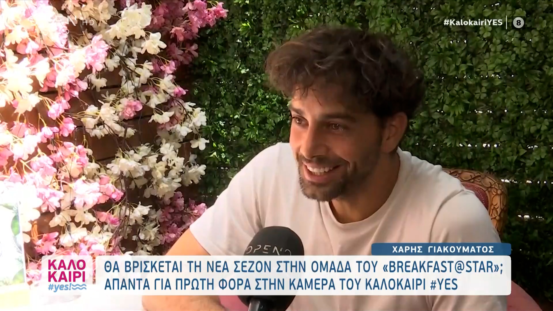 Ο Χάρης Γιακουμάτος για το Breakfast@Star και για το Survivor All Star ...