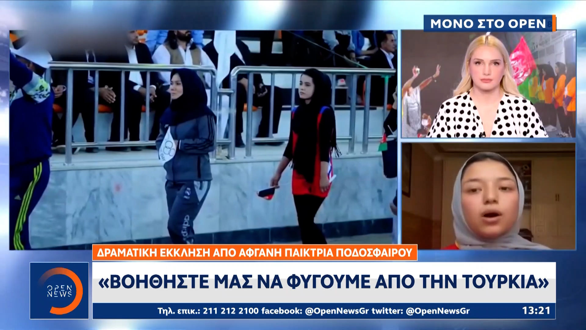 Δραματική έκκληση από Αφγανή παίκτρια ποδοσφαίρου: Βοηθήστε μας να ...