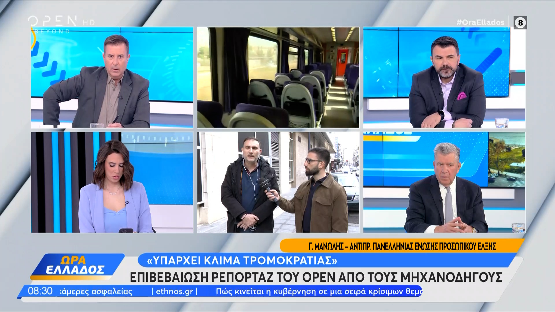 Το αποκαλυπτικό ρεπορτάζ του ΟΡΕΝ για κλίμα «τρομοκρατίας» στους ...