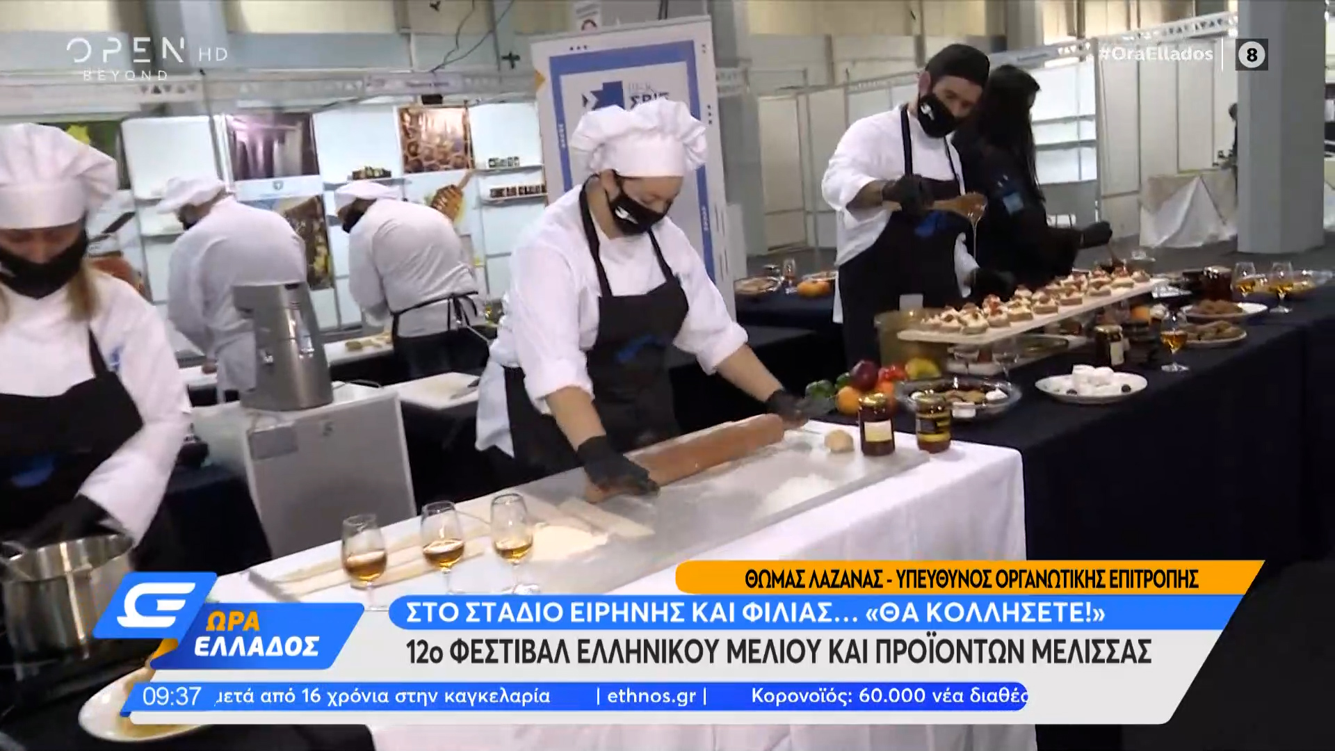ΣΕΦ: 12ο Φεστιβάλ Ελληνικού μελιού και προϊόντων μέλισσας | OPEN TV