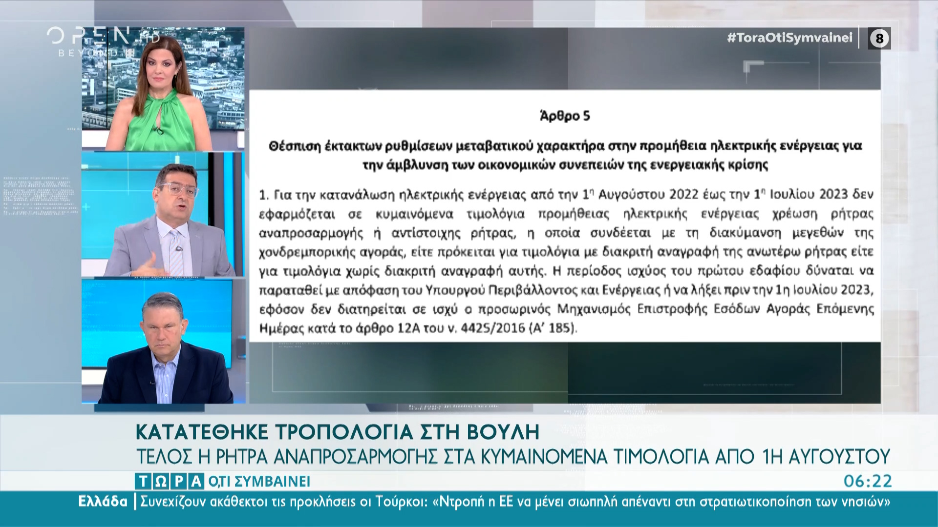 Τέλος η ρήτρα αναπροσαρμογής στα κυμαινόμενα τιμολόγια από 1η Αυγούστου ...