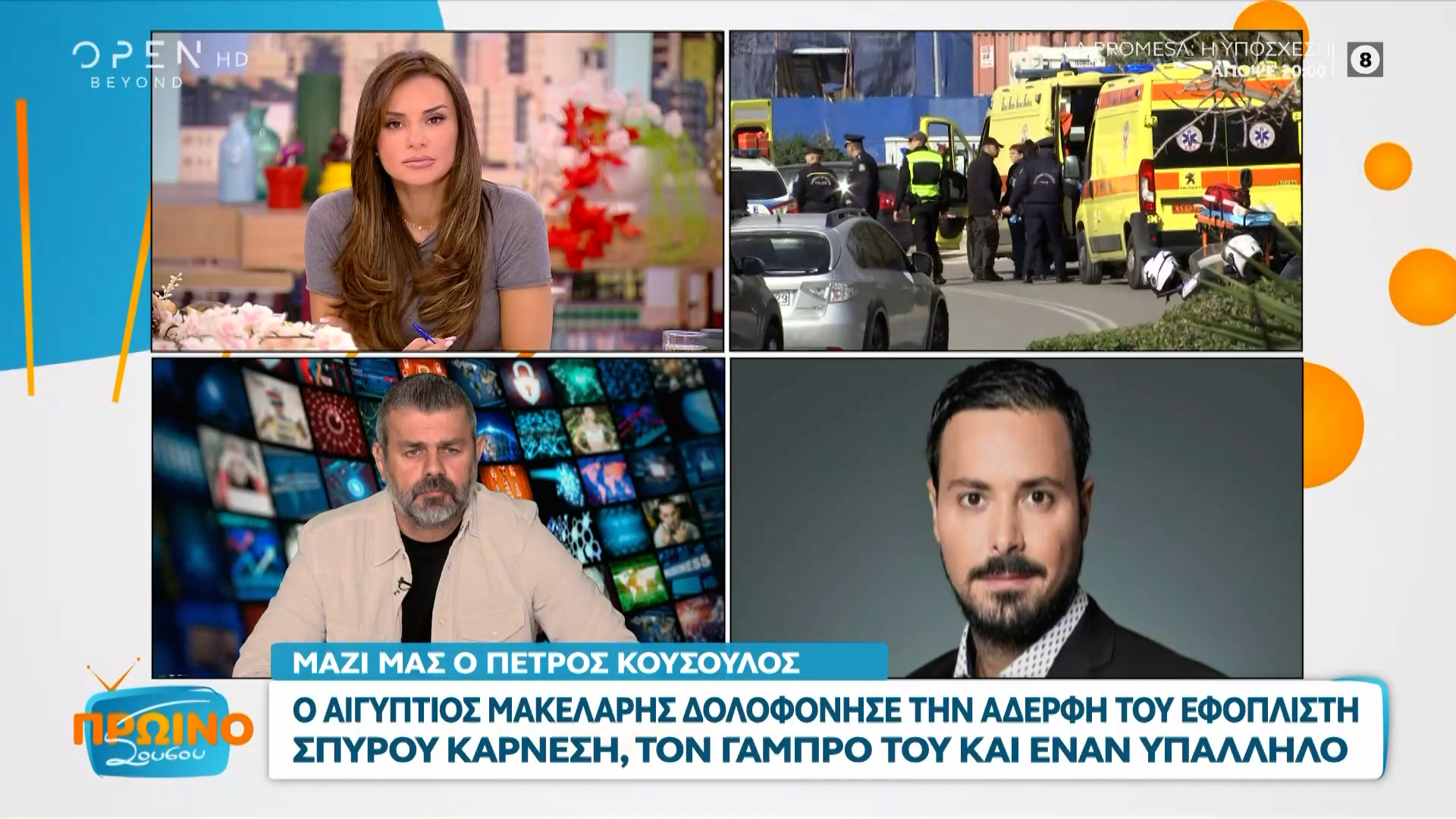 Ο Πέτρος Κουσουλός για τις δολοφονίες στη ναυτιλιακή | OPEN TV