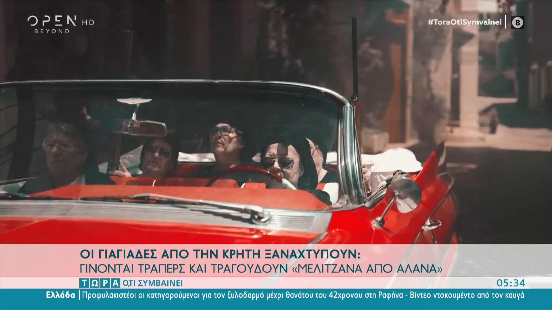 Οι γιαγιάδες από την Κρήτη ξαναχτυπούν με τραπ | OPEN TV