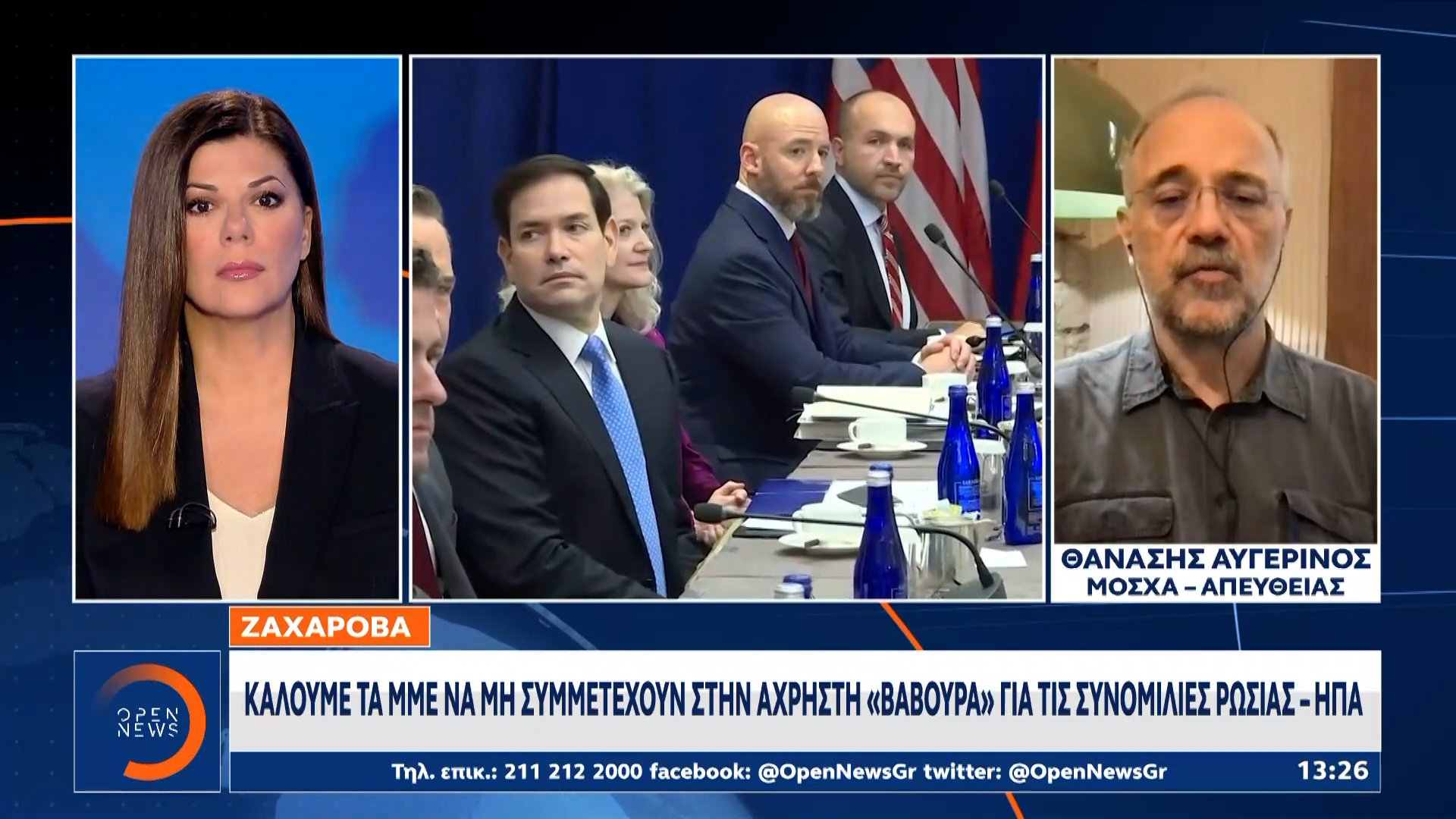 Αναβλήθηκε η συνάντηση Λαβρόφ - Ρούμπιο | OPEN TV