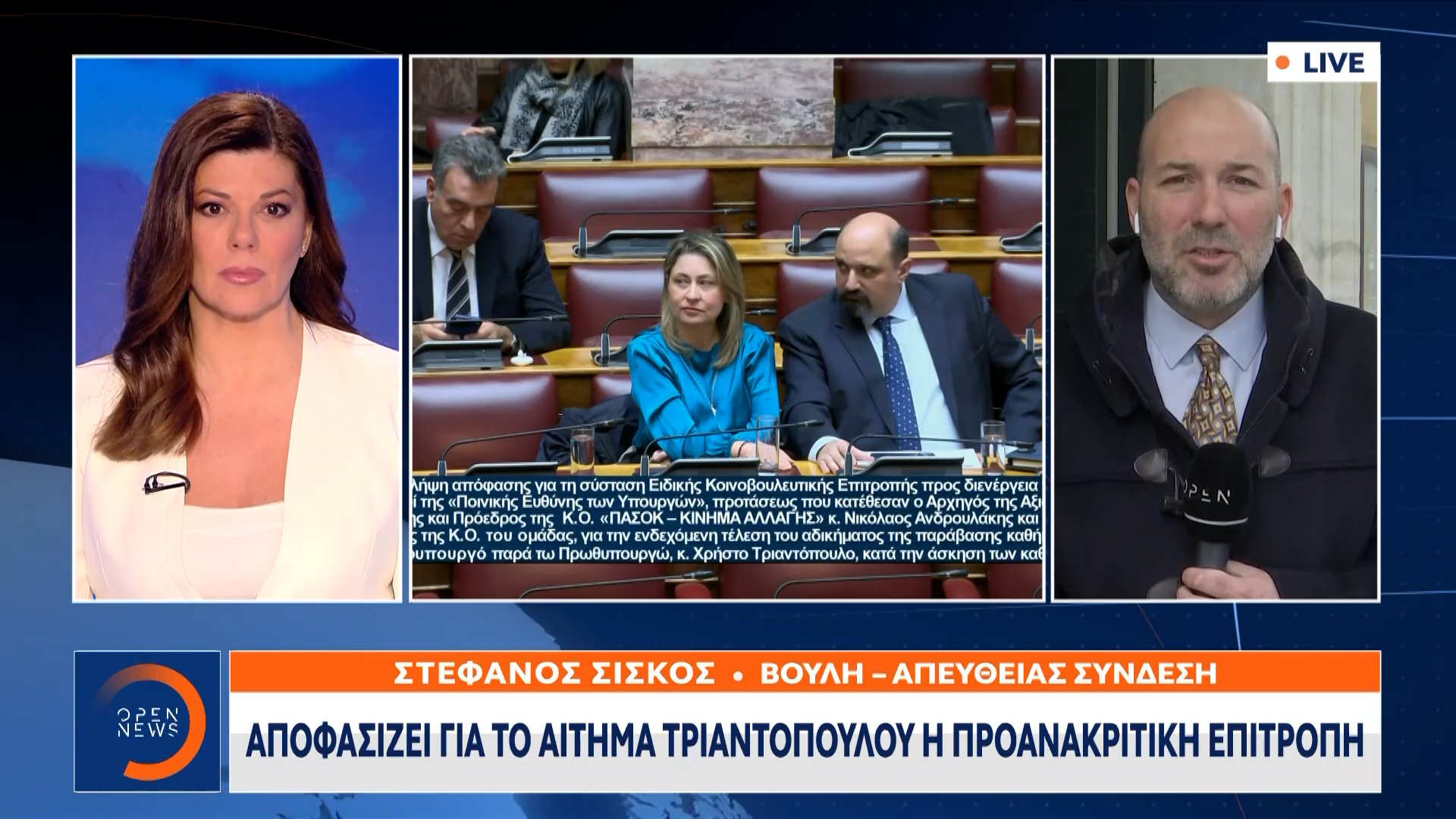 Μετωπική κυβέρνησης – αντιπολίτευσης μετά το αίτημα Τριαντόπουλου | OPEN TV