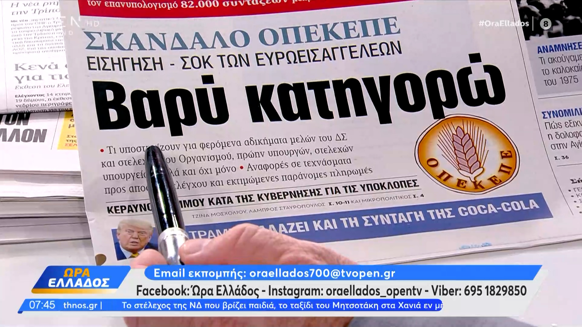 Εφημερίδες 18/07/2025: Τα πρωτοσέλιδα | OPEN TV