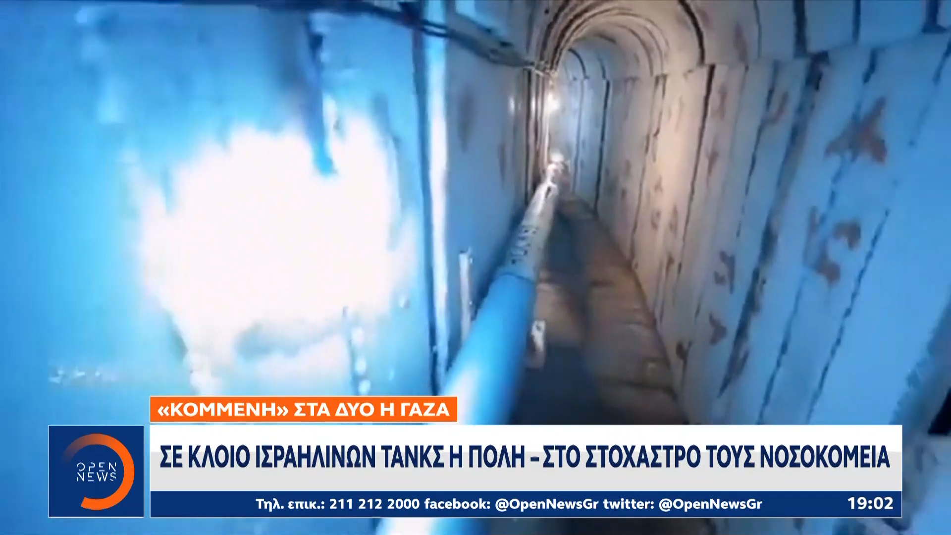 «Κομμένη» στα δύο η Γάζα: Ισραηλινά τανκς περικυκλώνουν την πόλη ...