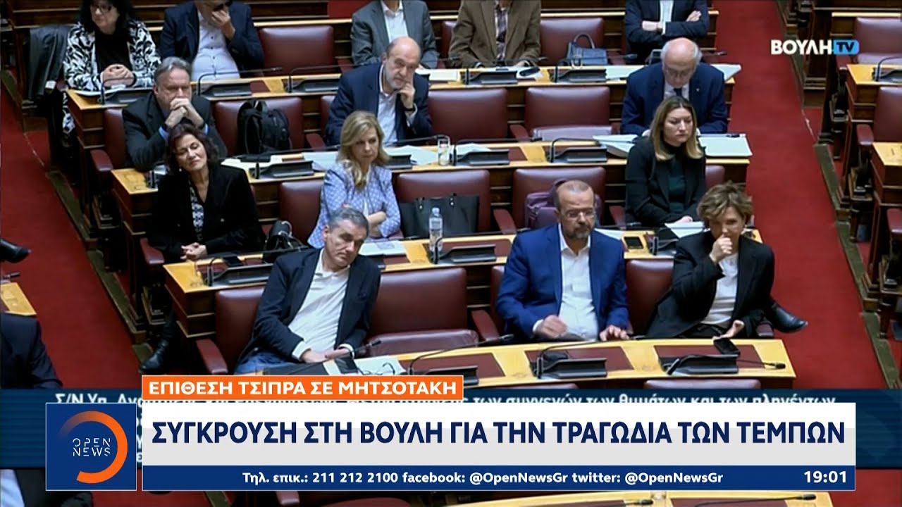 Σύγκρουση στη βουλή για την τραγωδία των Τεμπών | OPEN TV