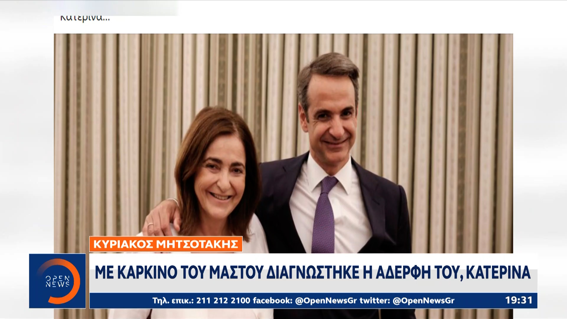 Κυριάκος Μητσοτάκης: Με καρκίνο του μαστού διαγνώστηκε η αδερφή του ...