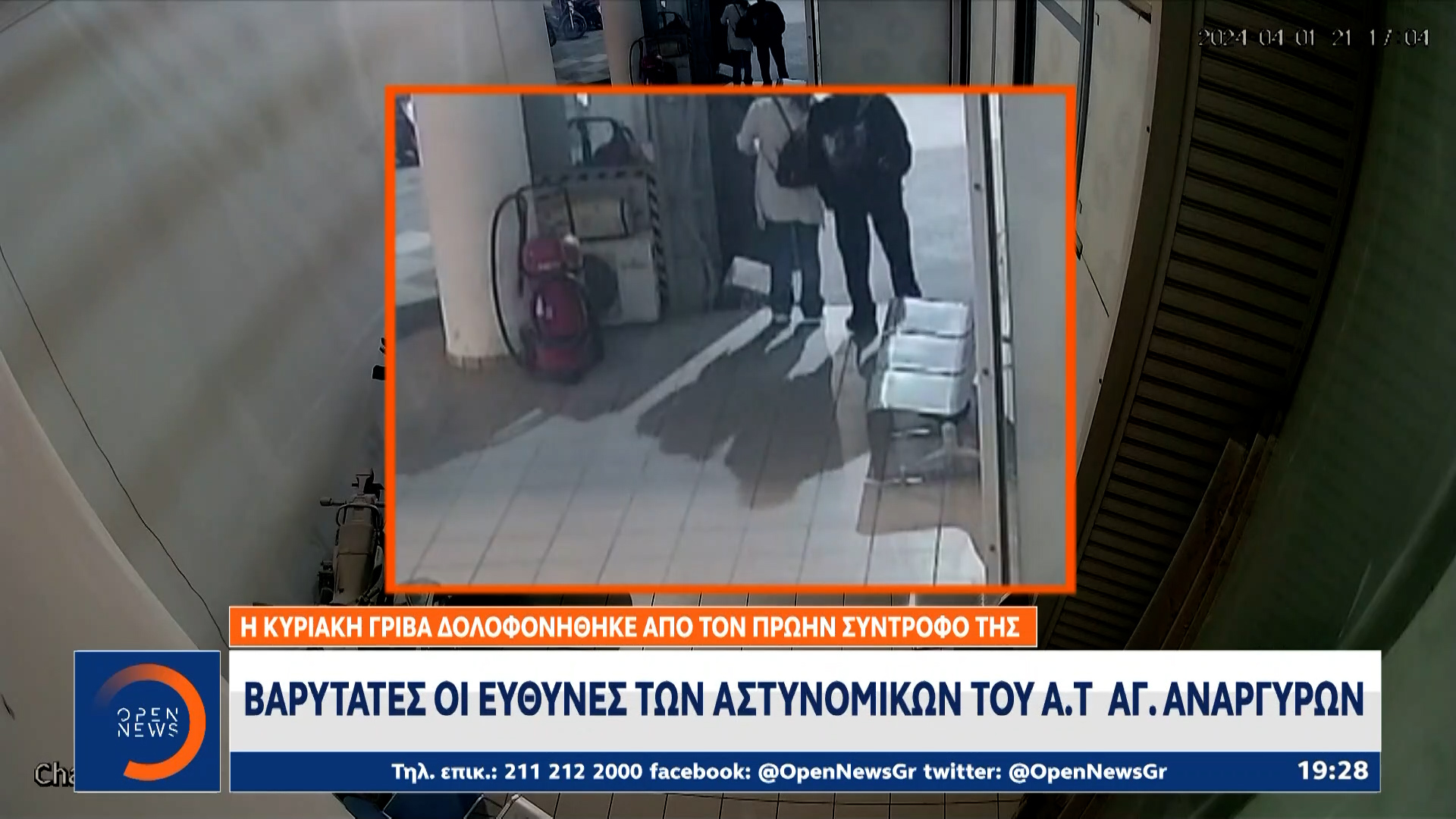 Συγκλονιστική η κατάθεση του φίλου της Κυριακής Γρίβα | OPEN TV
