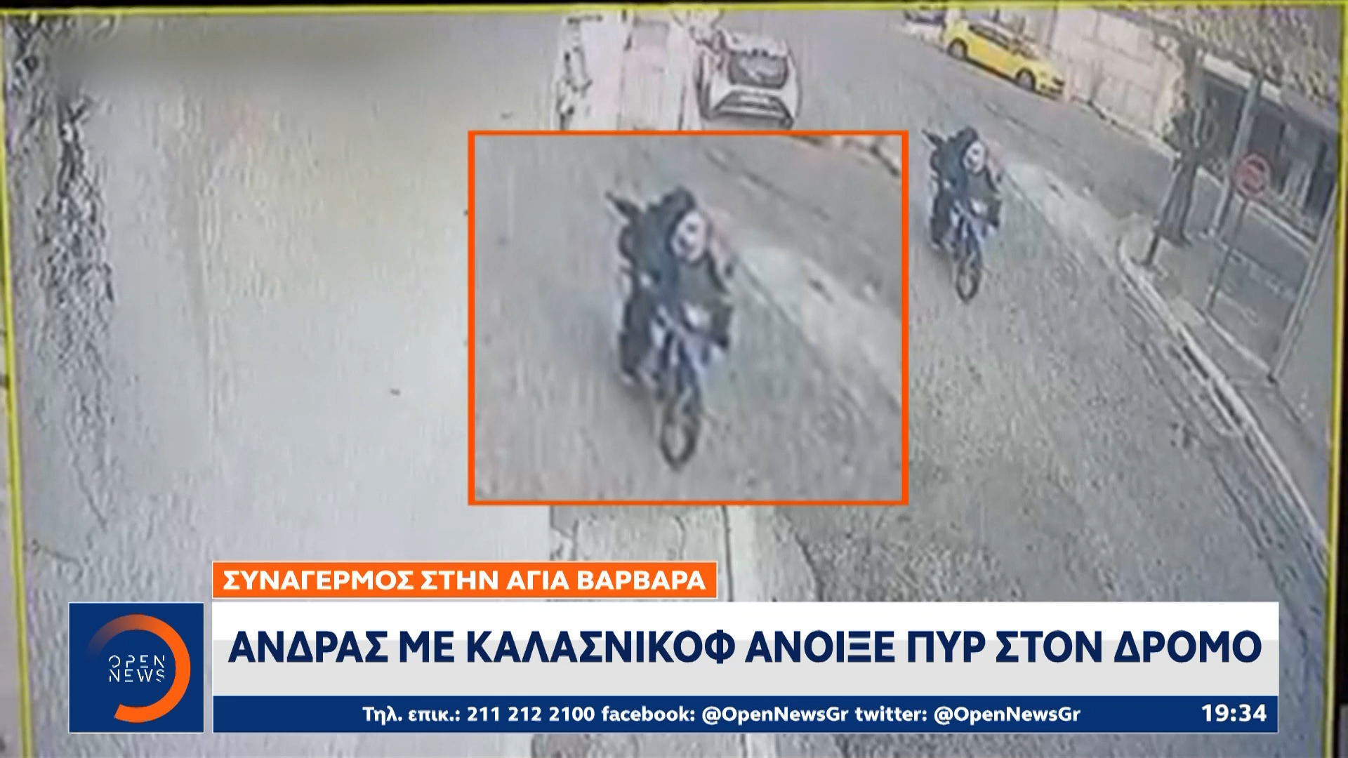 Συναγερμός στην Αγία Βαρβάρα: Άνδρας με καλάσνικοφ άνοιξε πυρ στον ...