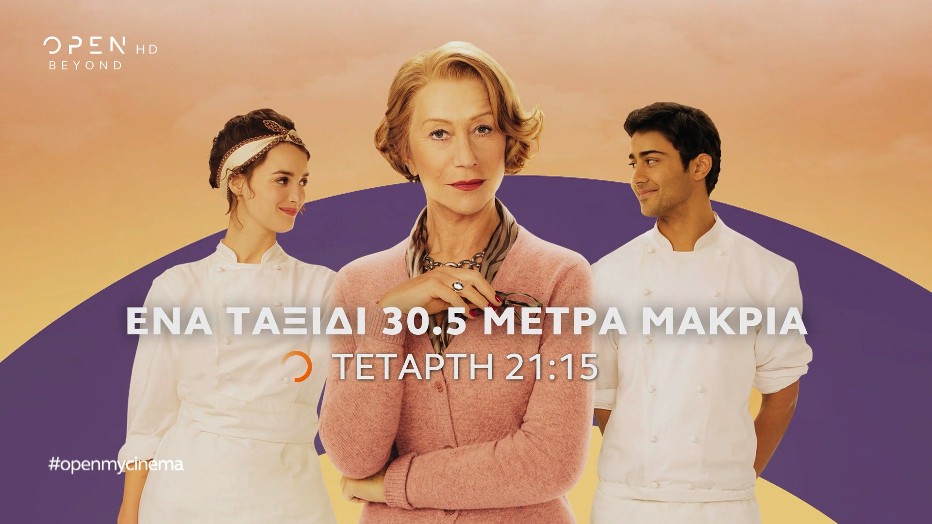 Ένα ταξίδι 30,5 μέτρα μακριά, Τετάρτη στις 21:15 | OPEN TV