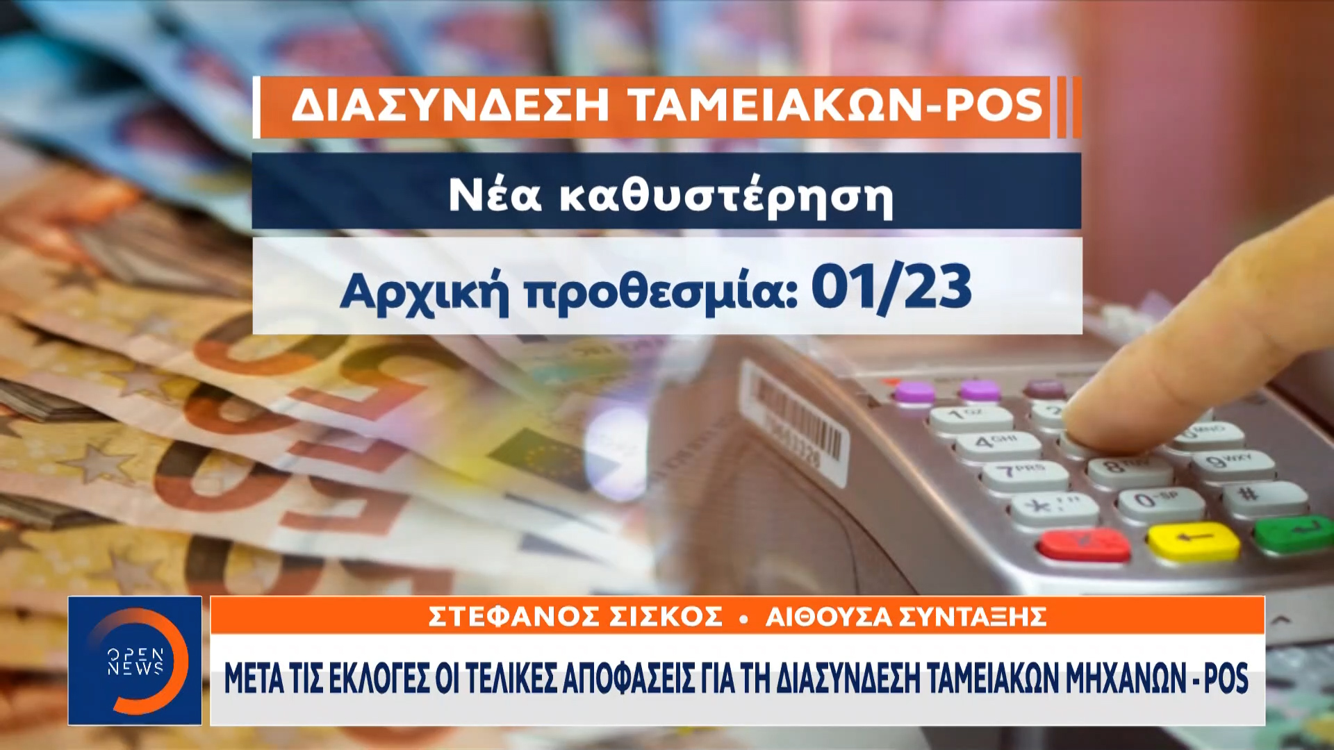Μετά τις εκλογές οι τελικές αποφάσεις για τη διασύνδεση ταμειακών ...