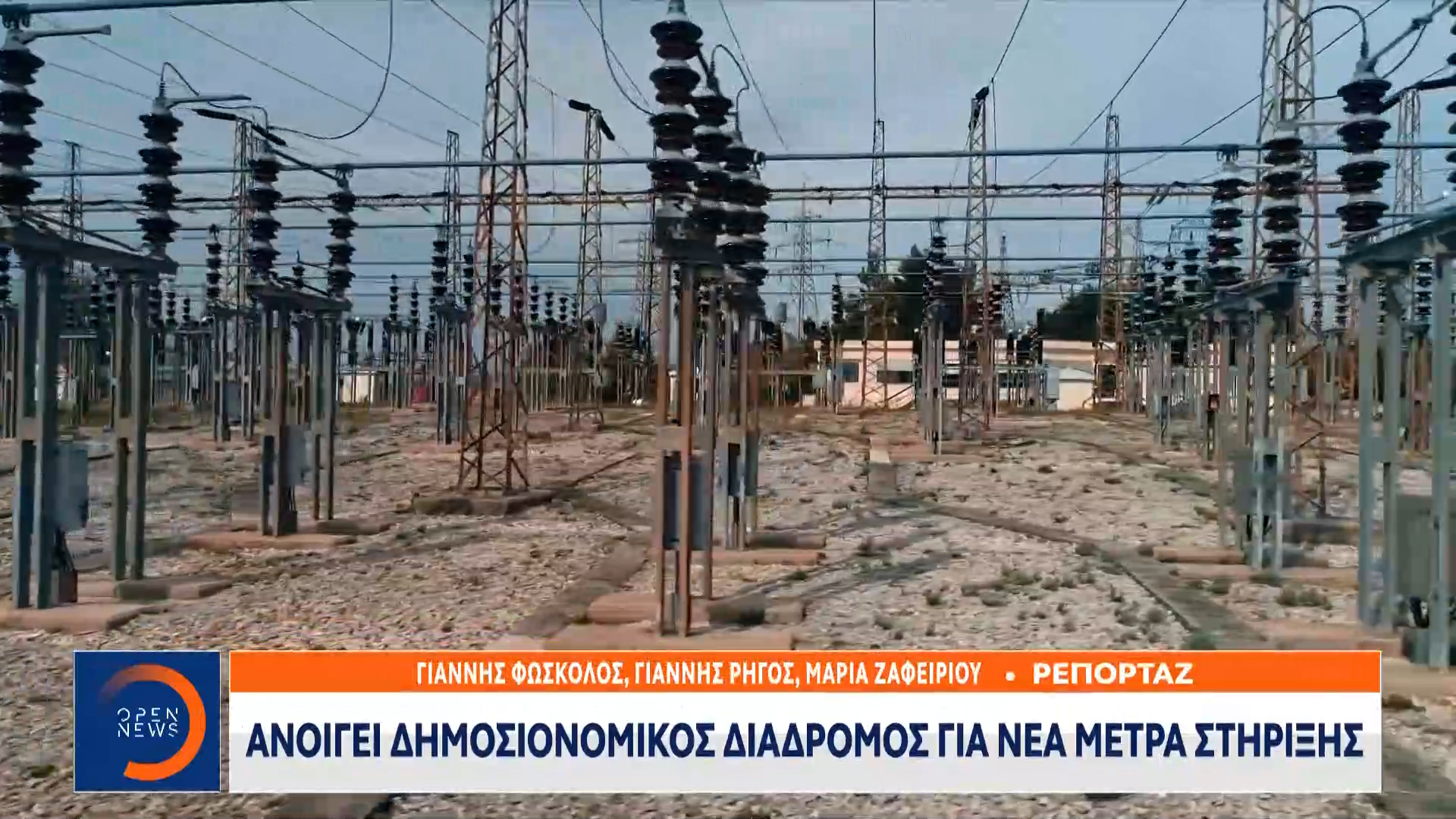 Ανοίγει δημοσιονομικός διάδρομος για νέα μέτρα στήριξης | OPEN TV