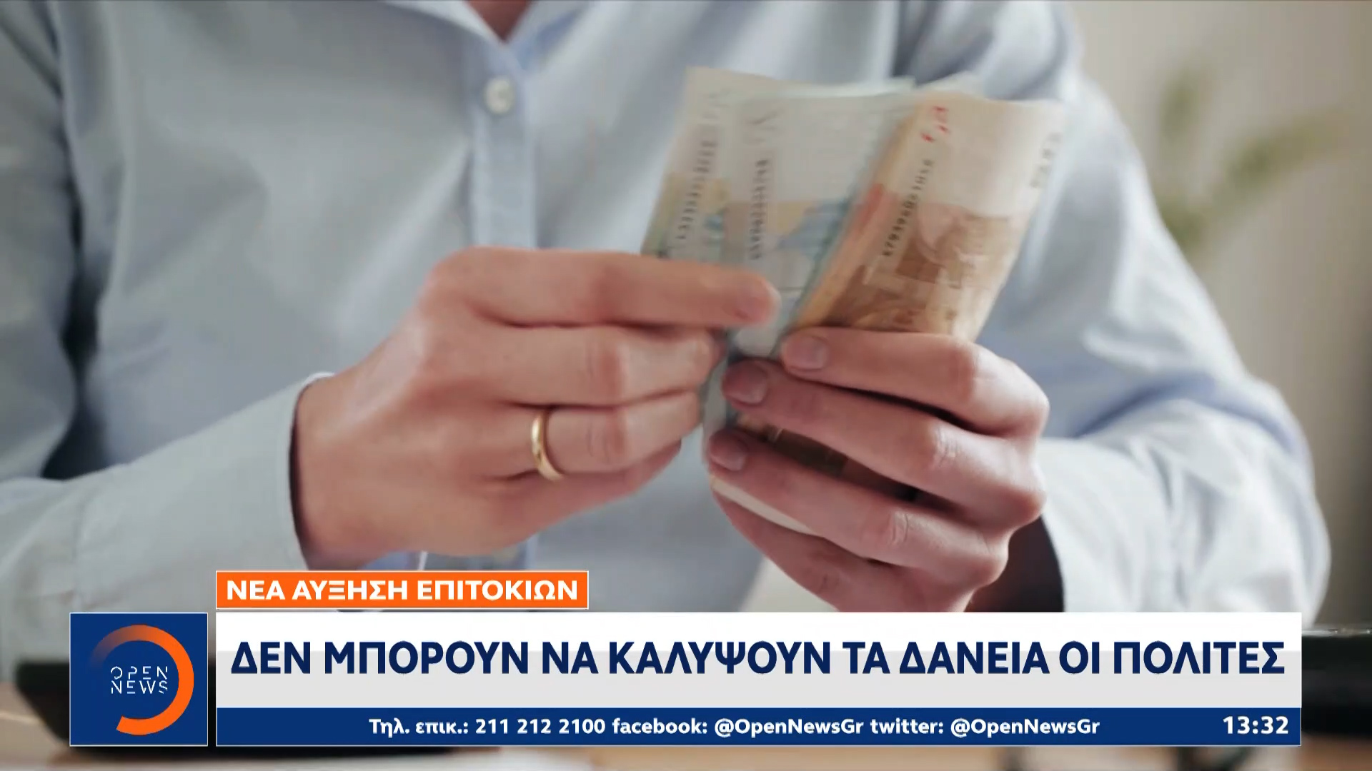Νέα αύξηση επιτοκίων: Δεν μπορούν να καλύψουν τα δάνεια οι πολίτες ...