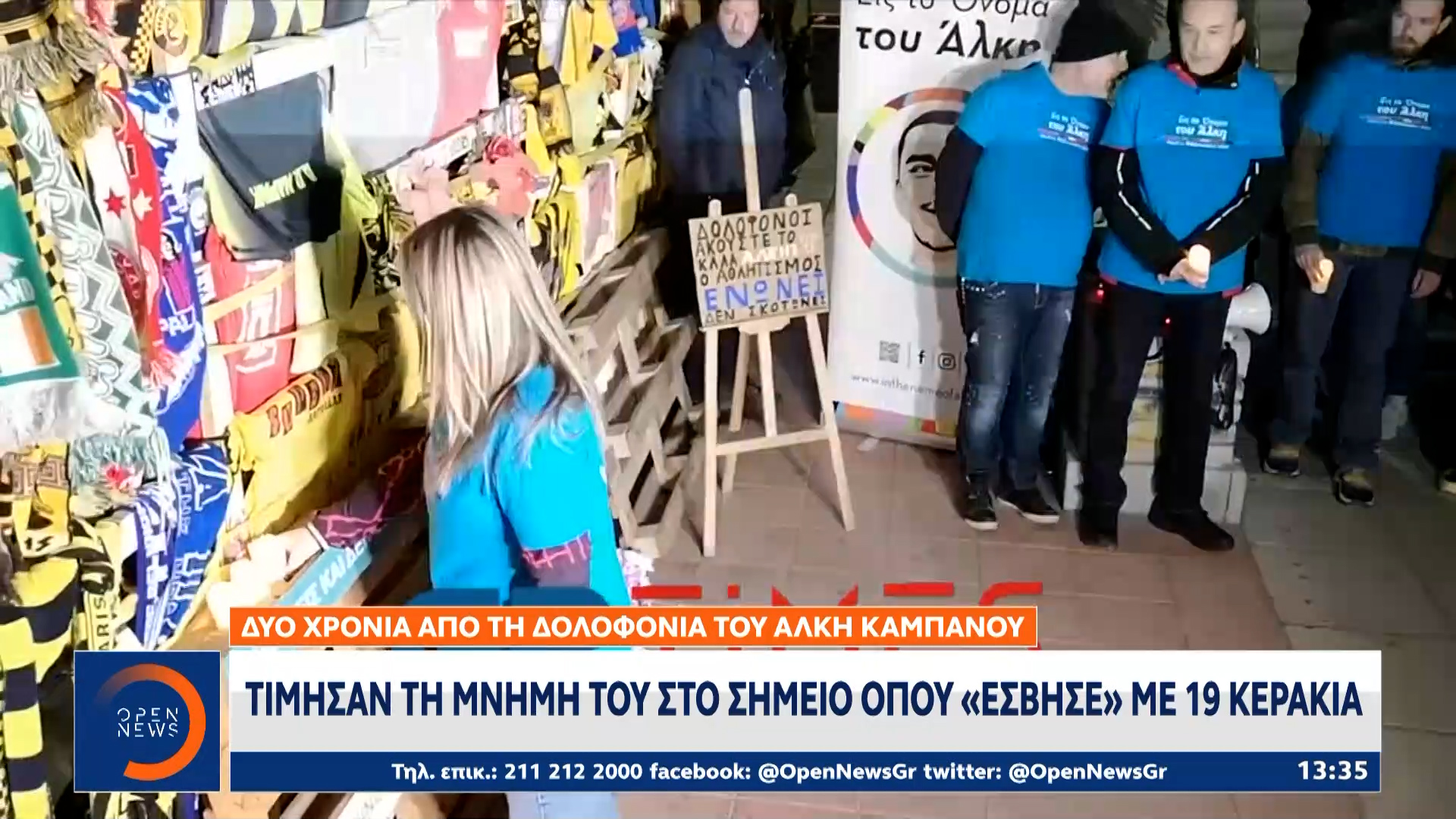 Δύο χρόνια από τη δολοφονία του Α. Καμπανού: Τίμησαν τη μνήμη του στο ...