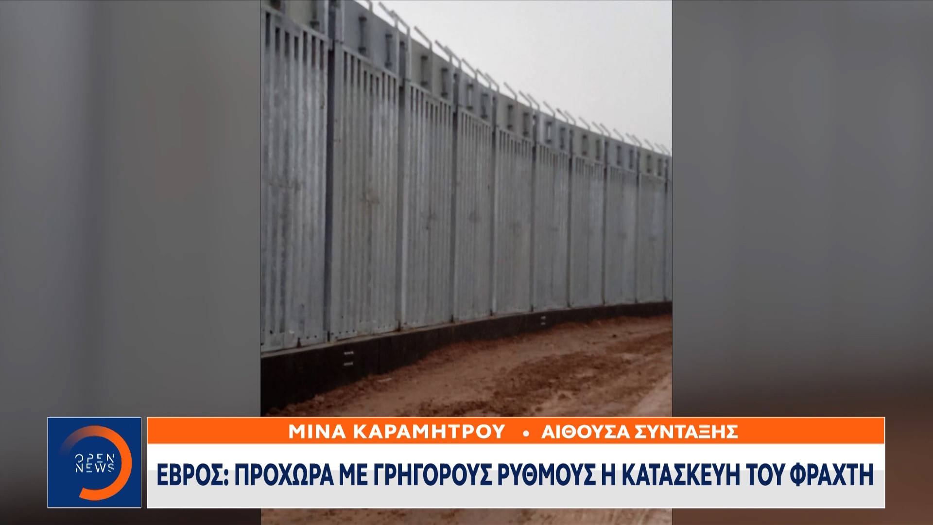 Έβρος: Προχωρά με γρήγορους ρυθμούς η κατασκευή του φράχτη | OPEN TV