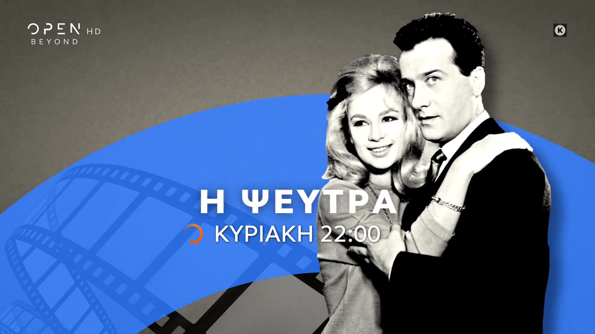 Η ψεύτρα, Κυριακή στις 22:00 | OPEN TV