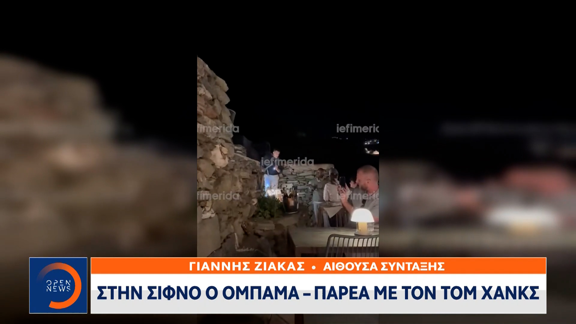 Στην Σίφνο ο Ομπάμα παρέα με τον Τομ Χανκς | OPEN TV