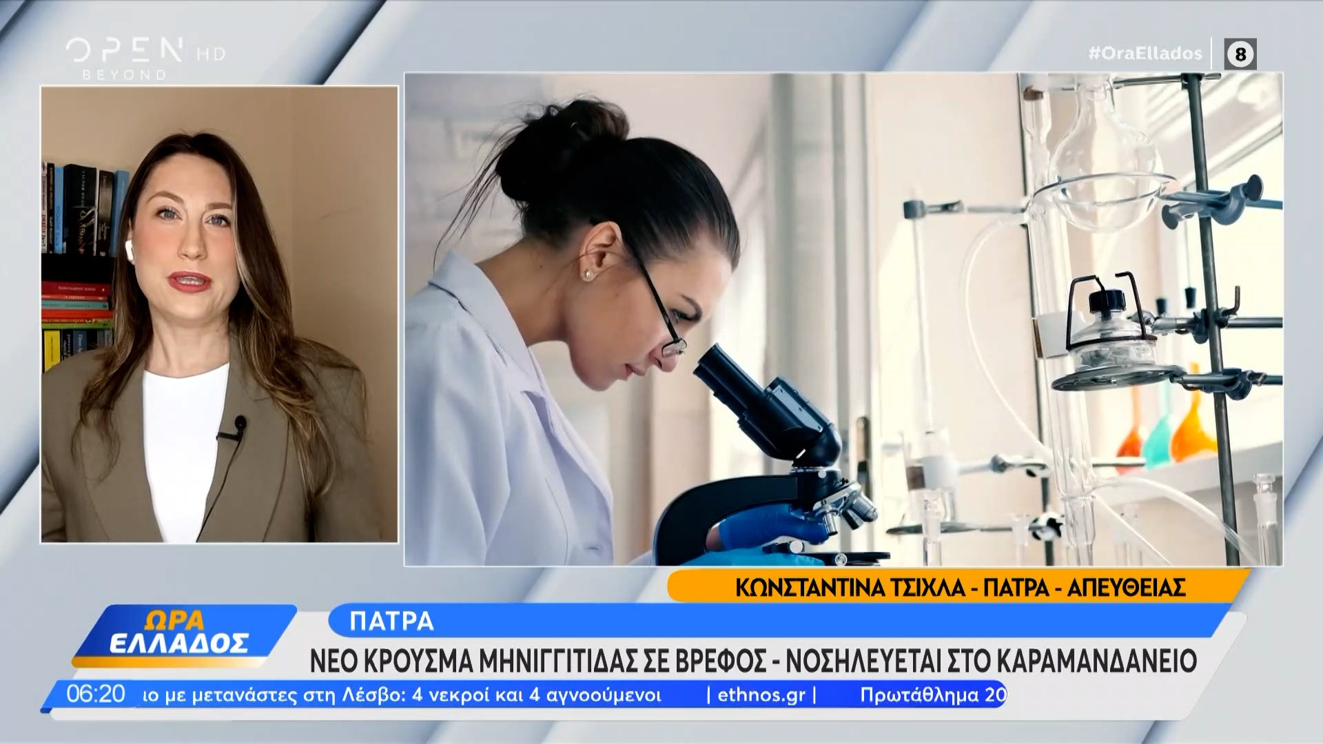 Πάτρα: Νέο κρούσμα μηνιγγίτιδας σε βρέφος | OPEN TV