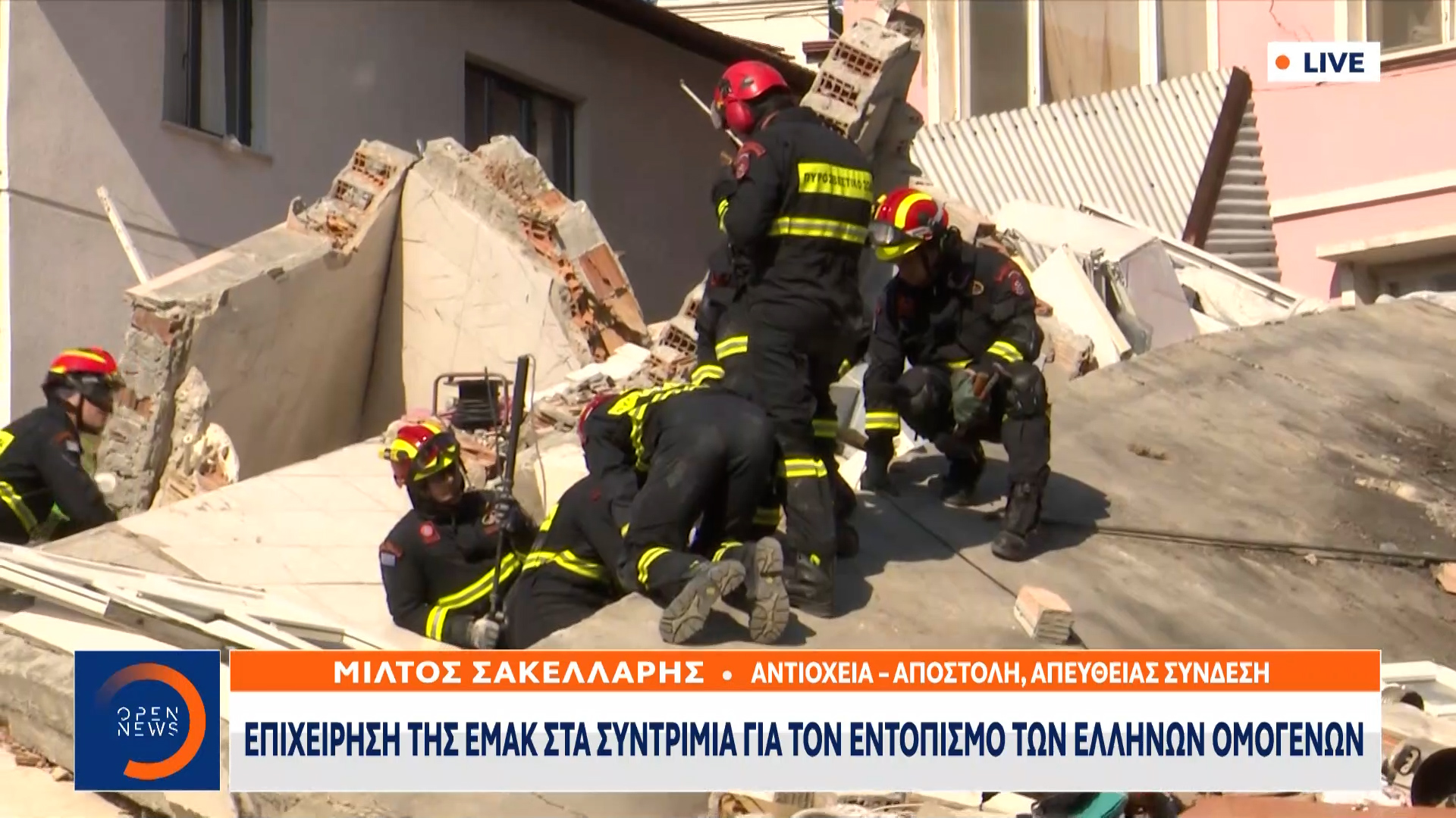 Επιχείρηση της ΕΜΑΚ στα συντρίμμια για τον εντοπισμό των Ελλήνων ...