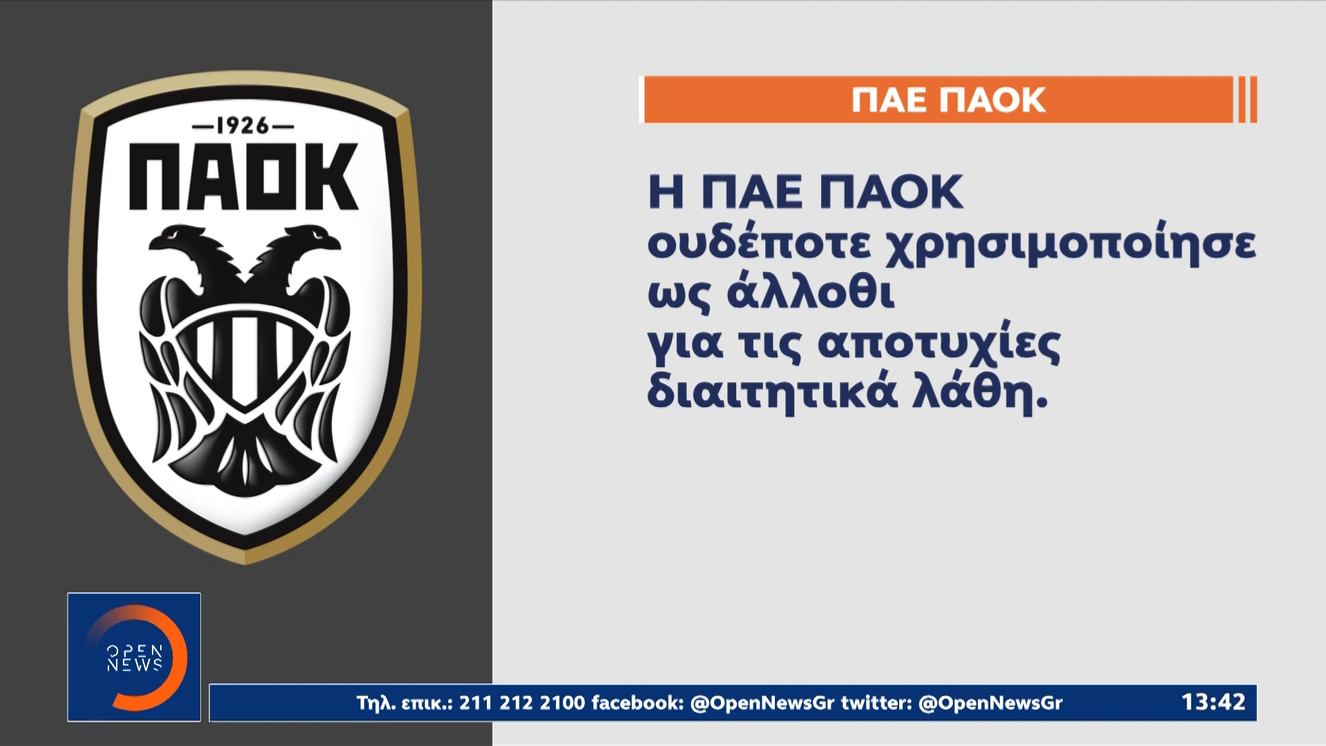 Έντονη διαμαρτυρία ΠΑΟΚ για το γκολ ισοφάρισης του Αστέρα Τρίπολης ...