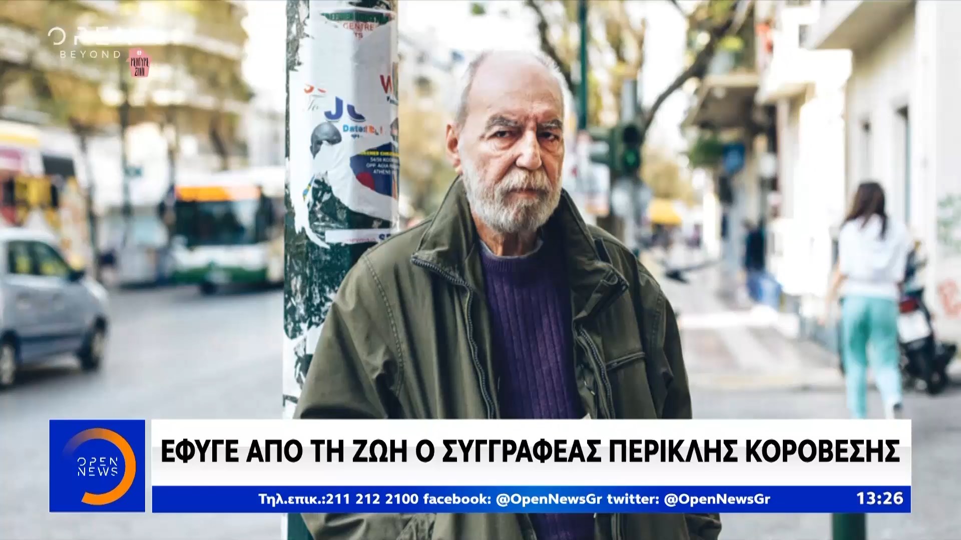 Πέθανε ο συγγραφέας Περικλής Κοροβέσης | OPEN TV