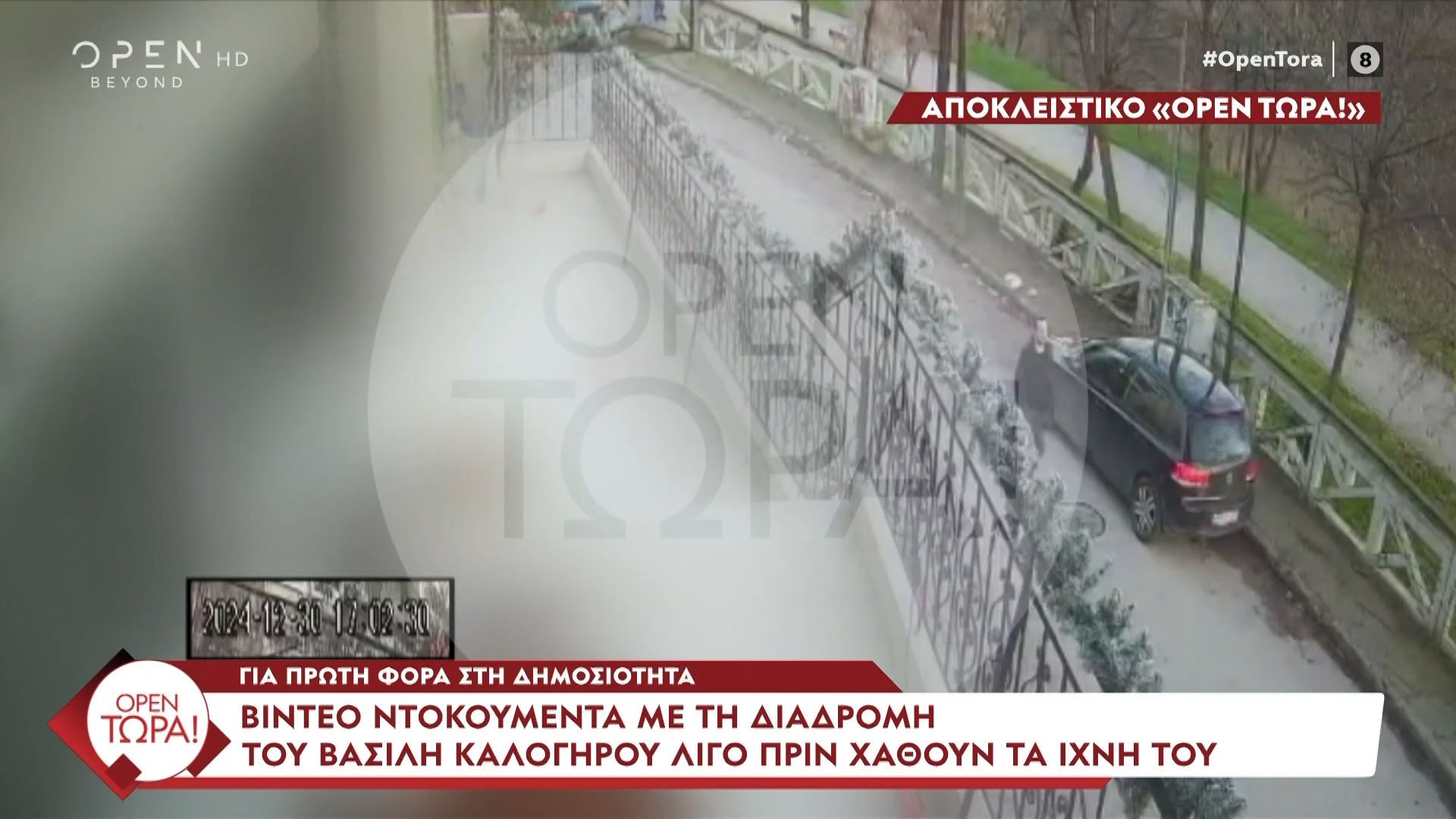 Αποκλειστικό: Βίντεο - ντοκουμέντα με τη διαδρομή του Β. Καλογήρου λίγο ...