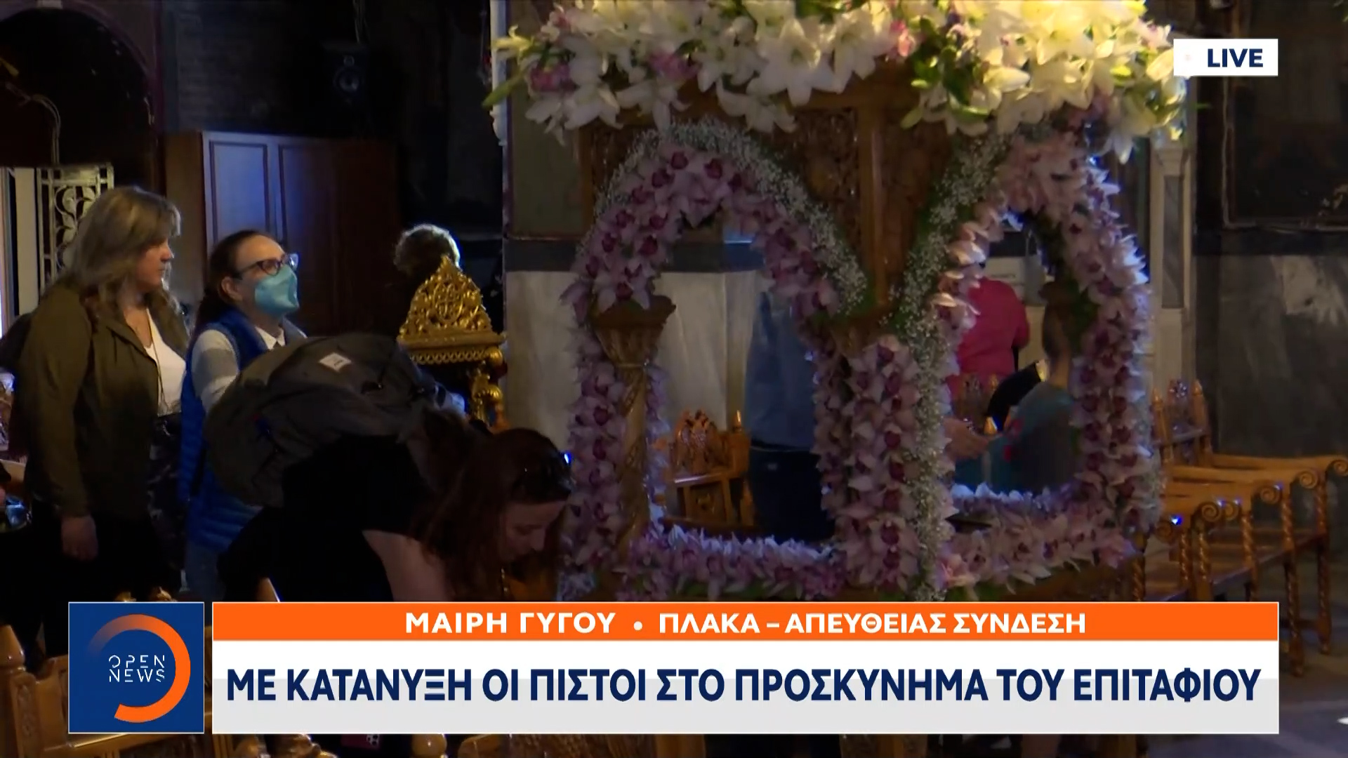 Πλάκα: Με κατάνυξη οι πιστοί στο προσκύνημα του Επιταφίου | OPEN TV