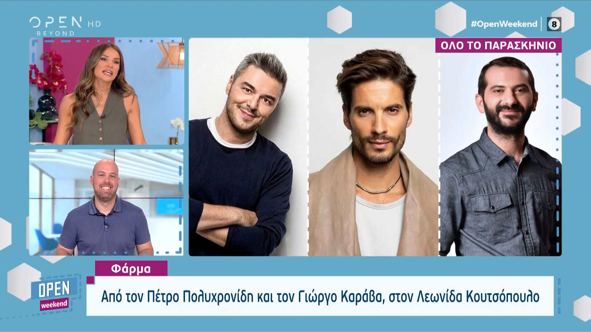 Φάρμα: Από τον Πέτρο Πολυχρονίδη και τον Γιώργο Καράβα, στον Λεωνίδα ...