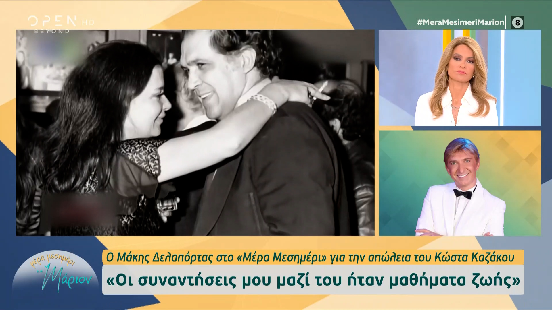 Μάκης Δελαπόρτας για Κώστα Καζάκο: Οι συναντήσεις μου μαζί του ήταν ...