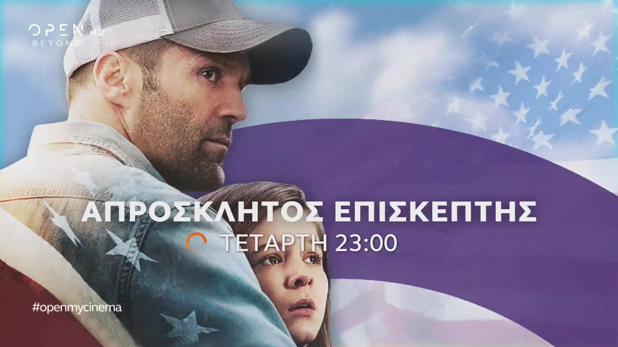 Απρόσκλητος επισκέπτης, Τετάρτη στις 23:00 | OPEN TV
