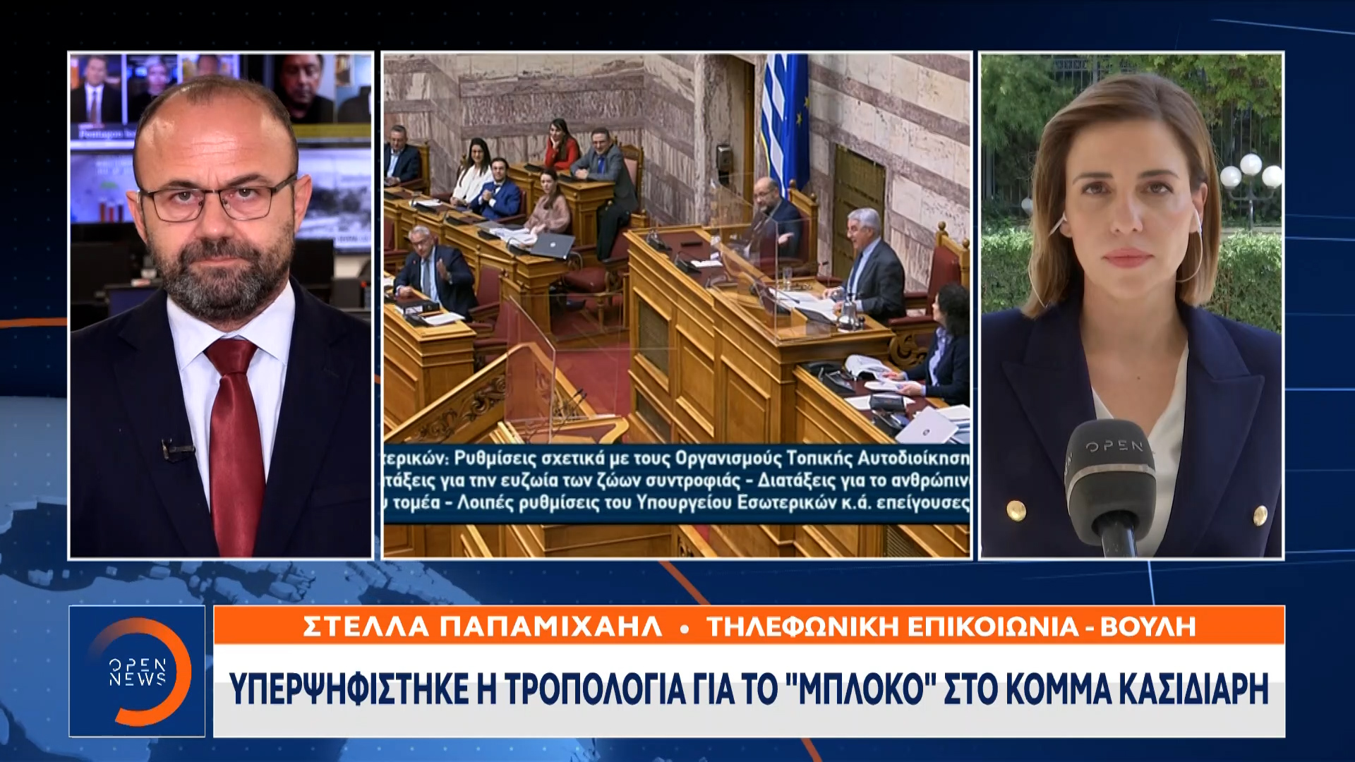 Έκτακτο δελτίο: Υπερψηφίστηκε η τροπολογία για το «μπλόκο» στο κόμμα ...