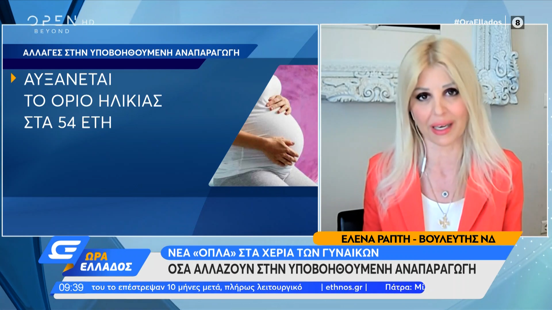 Όσα αλλάζουν στην υποβοηθούμενη αναπαραγωγή | OPEN TV