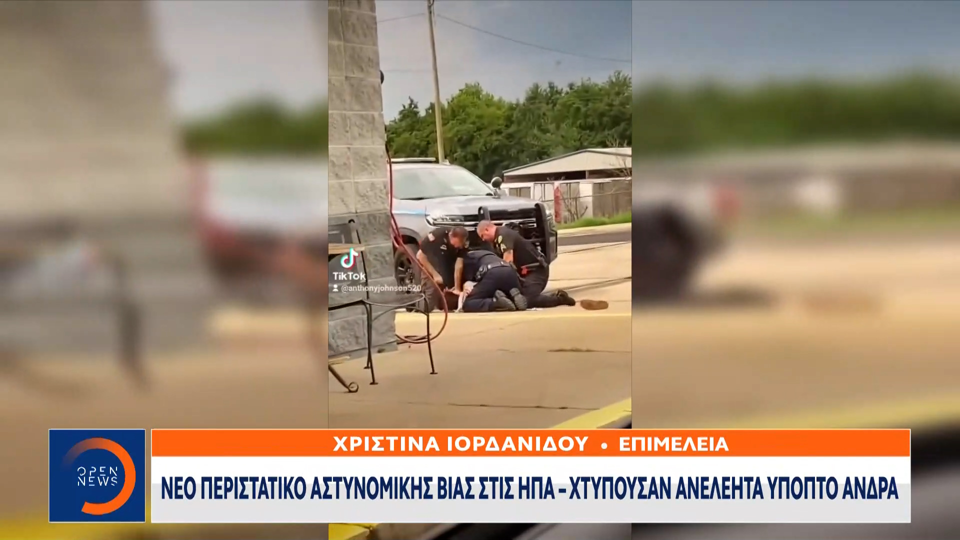 Νέο περιστατικό αστυνομικής βίας στις ΗΠΑ – Χτυπούσαν ανελέητα ύποπτο ...