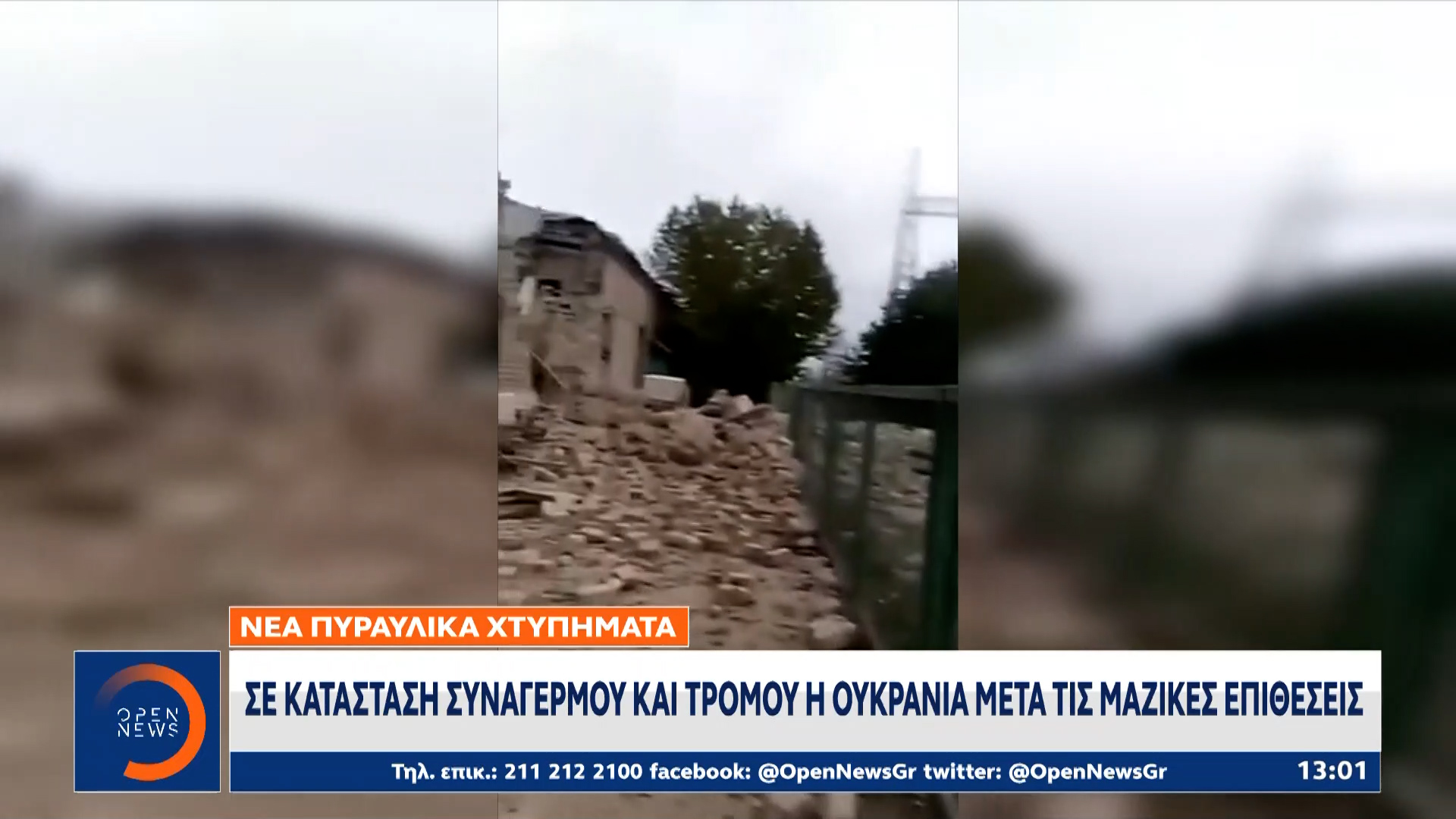 Νέα πυραυλικά χτυπήματα - Σε κατάσταση συναγερμού και τρόμου η Ουκρανία ...