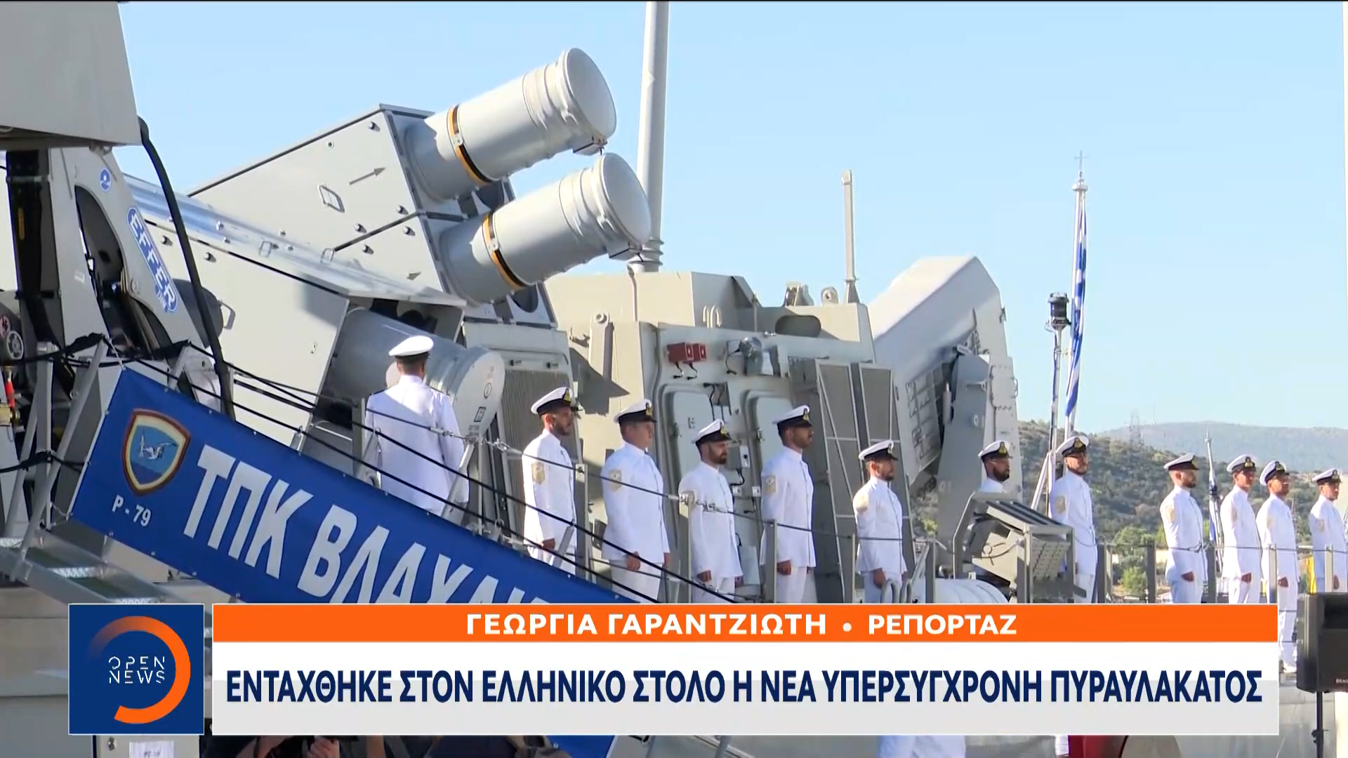 Εντάχθηκε στον ελληνικό στόλο η νέα υπερσύγχρονη πυραυλάκατος | OPEN TV
