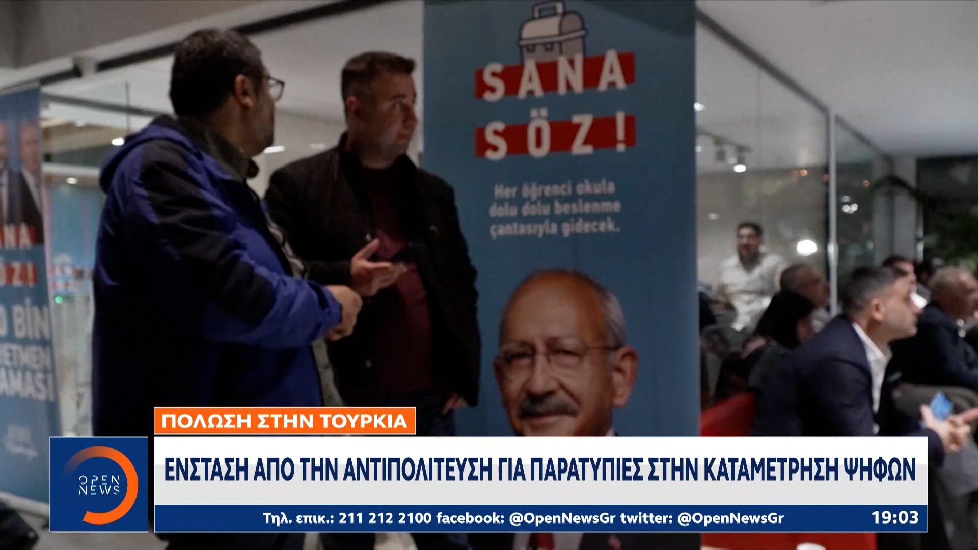 Πόλωση στην Τουρκία: Ένσταση από την αντιπολίτευση για παρατυπίες στην ...