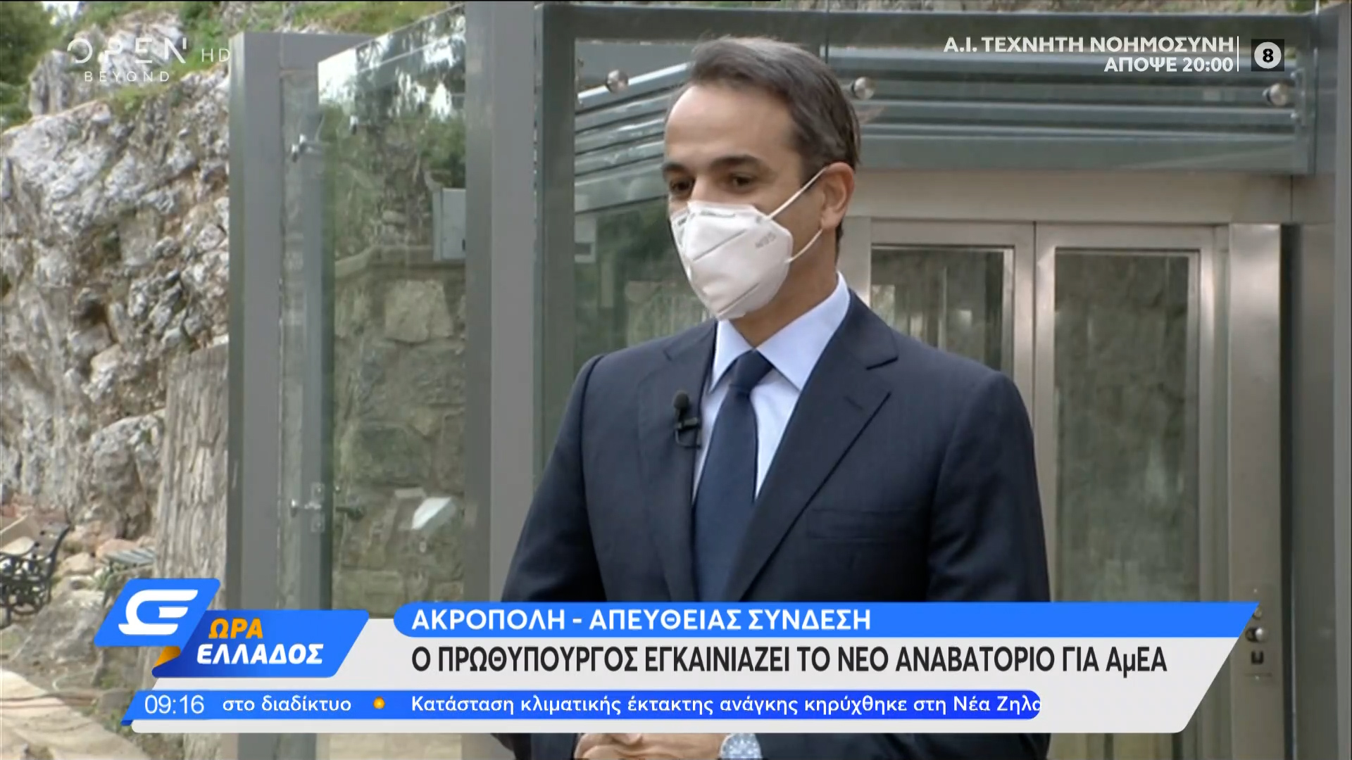 Ο πρωθυπουργός εγκαινιάζει το νέο αναβατόριο για ΑμΕΑ στην Ακρόπολη ...