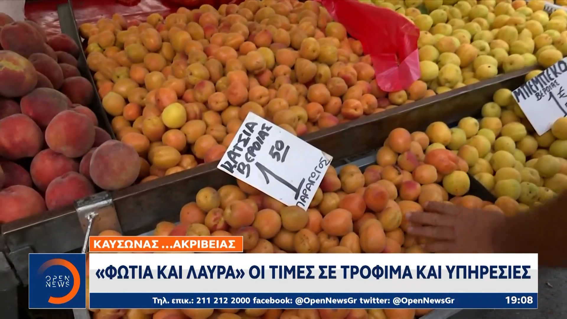 Καύσωνας… ακρίβειας: «Φωτιά και λαύρα» οι τιμές σε τρόφιμα και ...