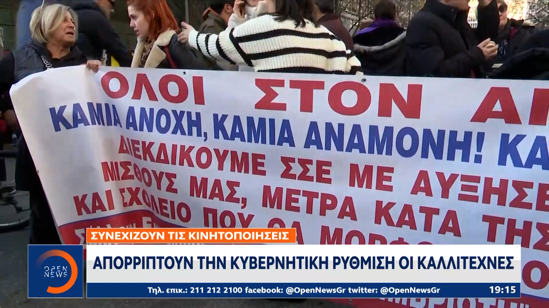 Απορρίπτουν την κυβερνητική ρύθμιση οι καλλιτέχνες | OPEN TV